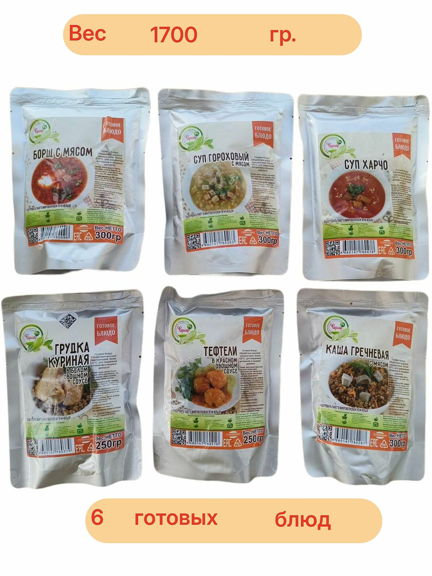 Фермер 74, Набор готовой еды 6 реторт пакетов, вес 1700 гр, супы, гречка, мясные блюда