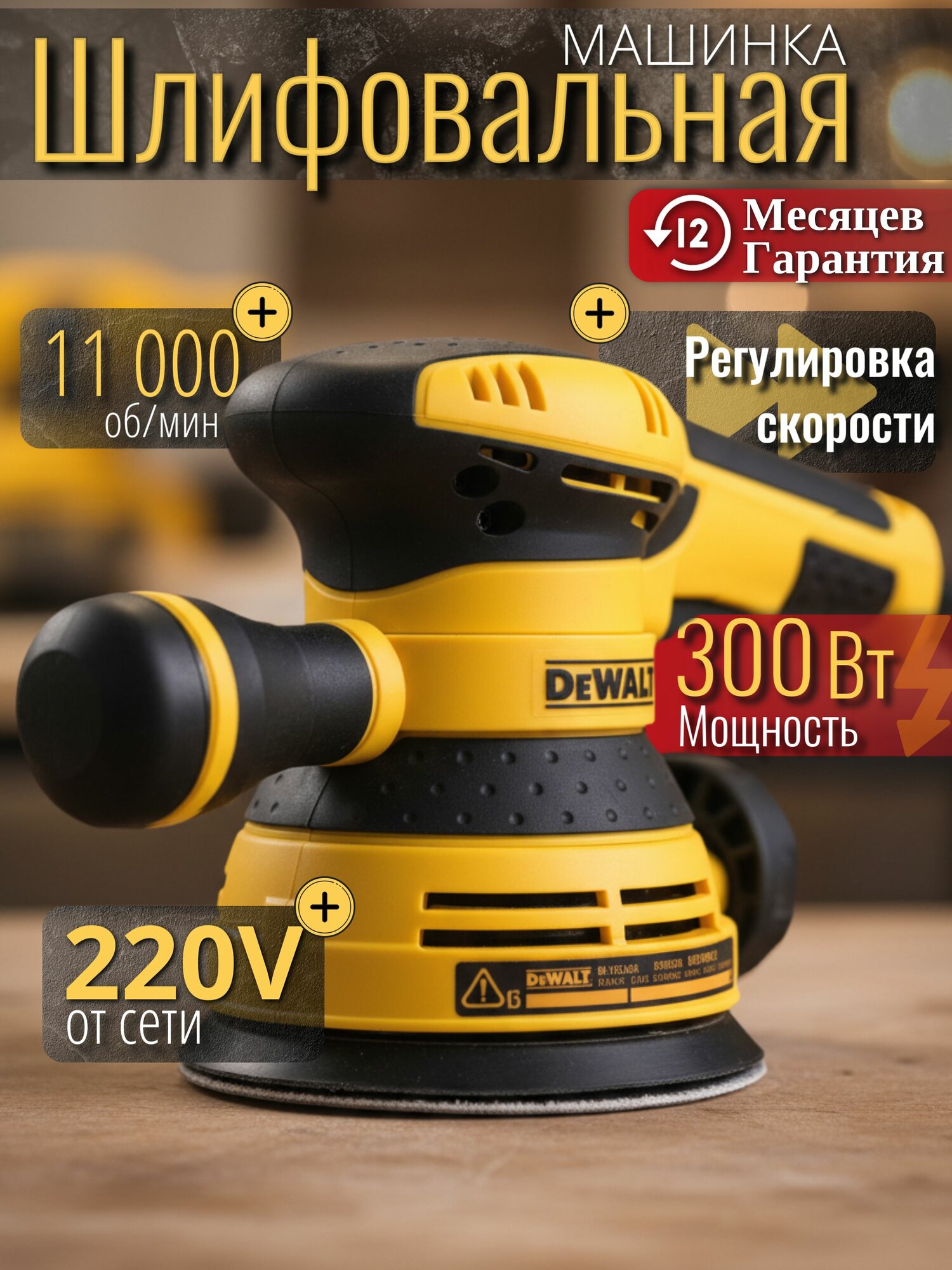 Орбитальная шлифовальная машина 300 W