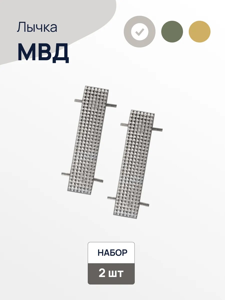 Лычка на погоны МВД 10х45мм серебряная набор 2 штуки