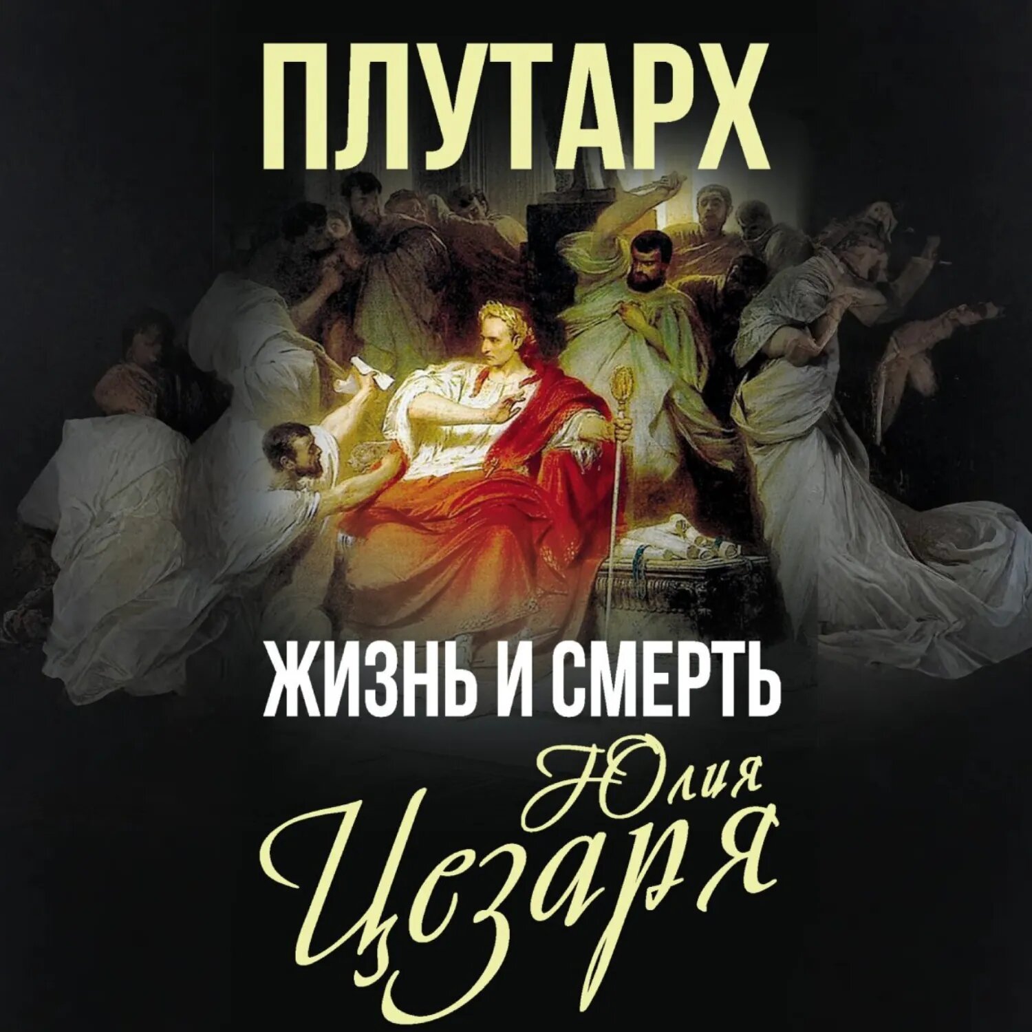 Жизнь и смерть Юлия Цезаря [Аудиокнига]