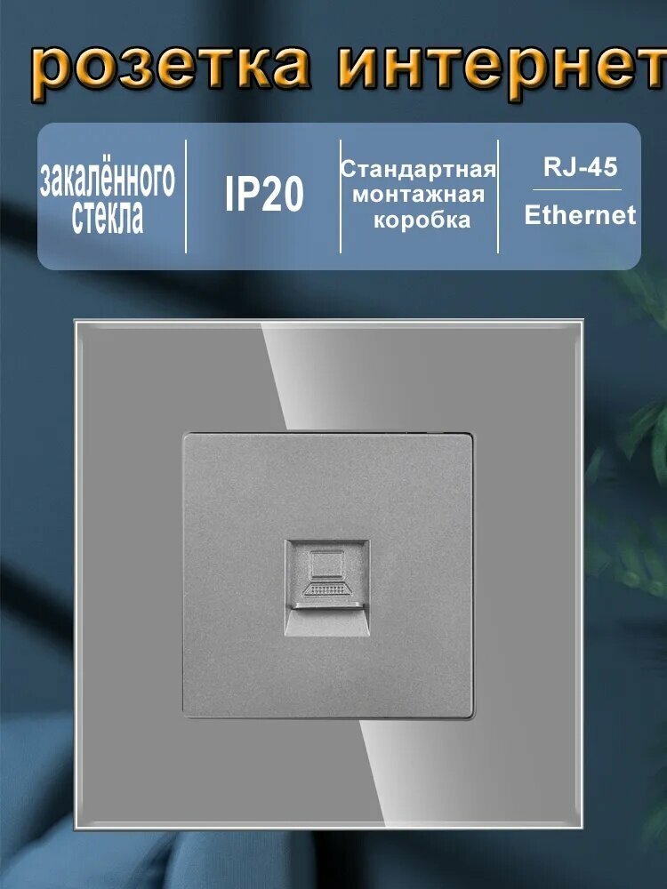 Встраиваемая розетка интернет одинарная, розетка RJ-45 рамка закаленное стекло серый