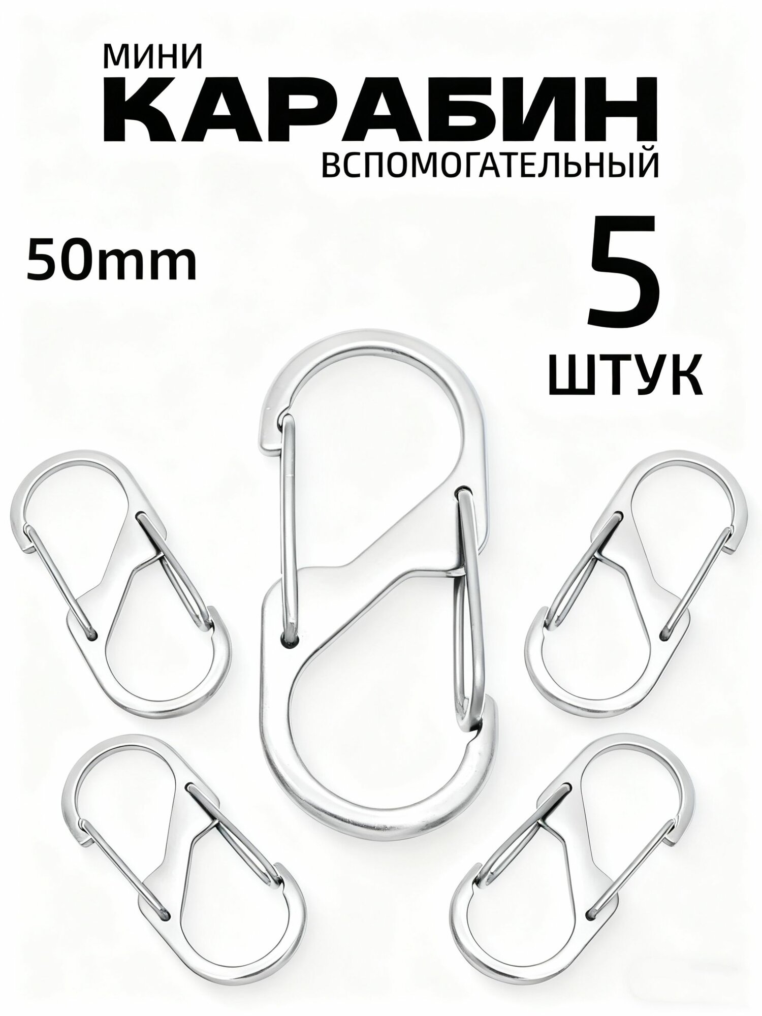Карабин вспомогательный двухсторонний, 5 шт/ Мини карабин металлический двухсторонний.