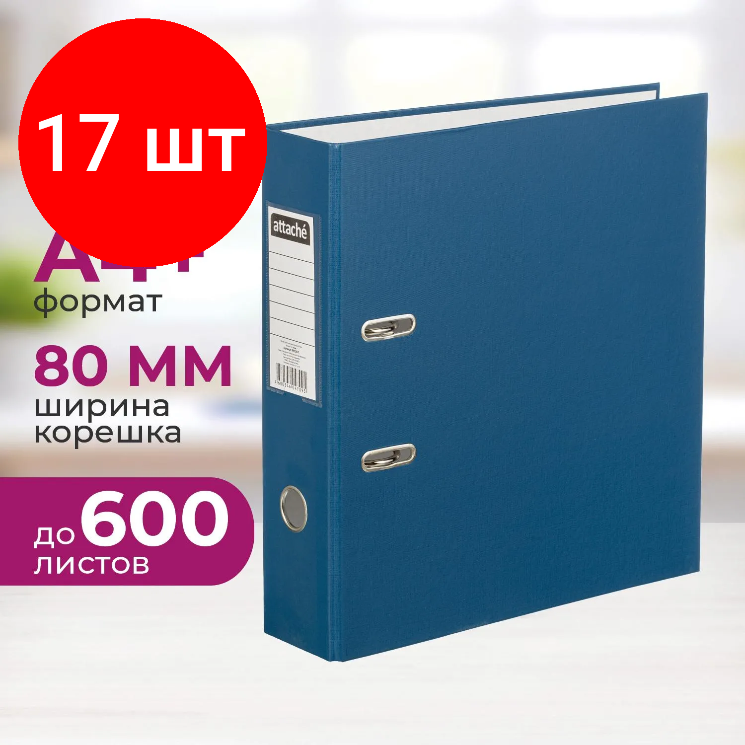 Комплект 17 штук, Папка-регистратор 80 мм Attache , синий Экономи, ПБП1, карм. кор