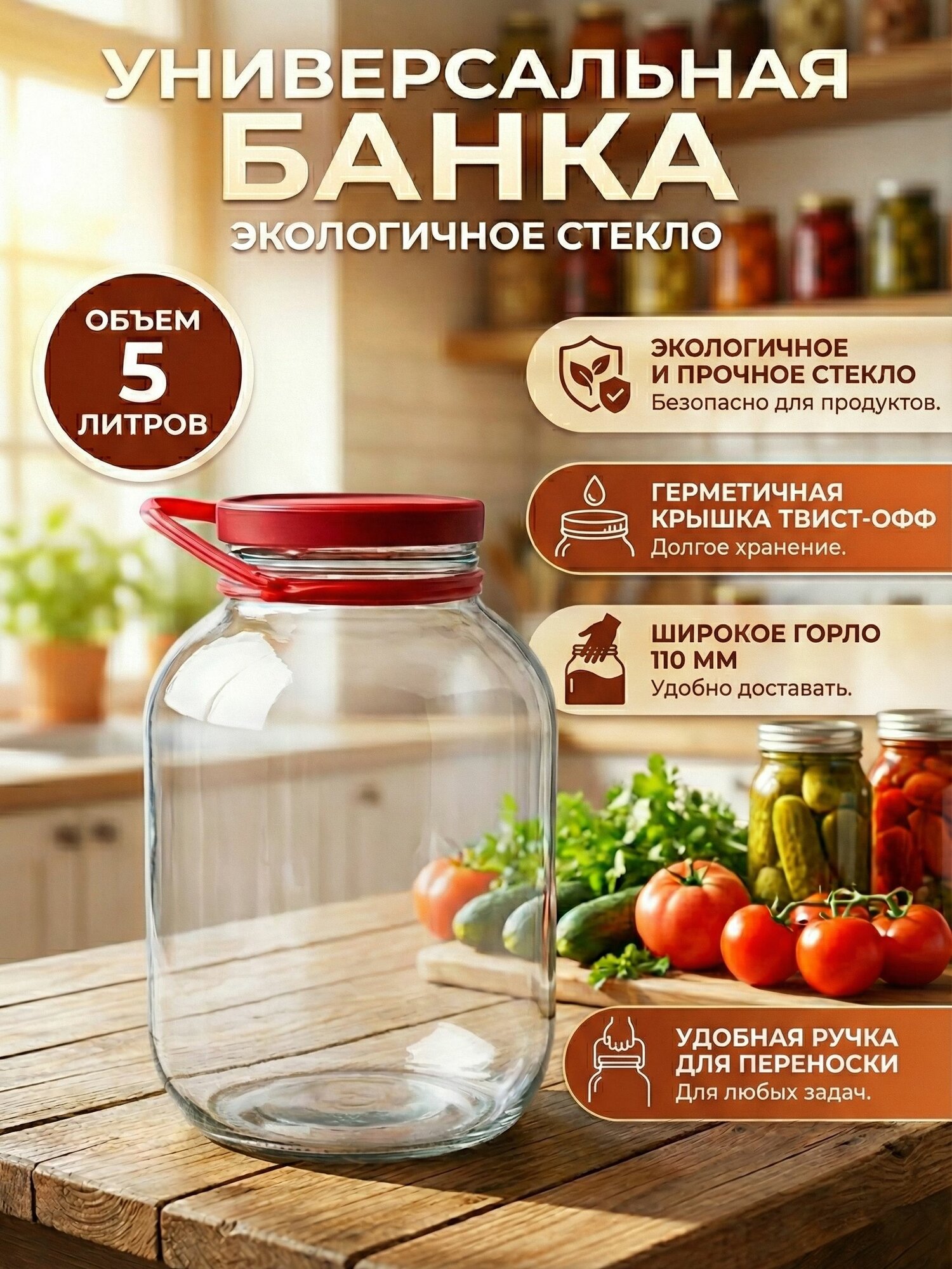 Банка стеклянная для консервирования, 5 литров, под твист-офф 110 мм, с крышкой и ручкой: для хранения продуктов, консервации, воды и других жидкостей
