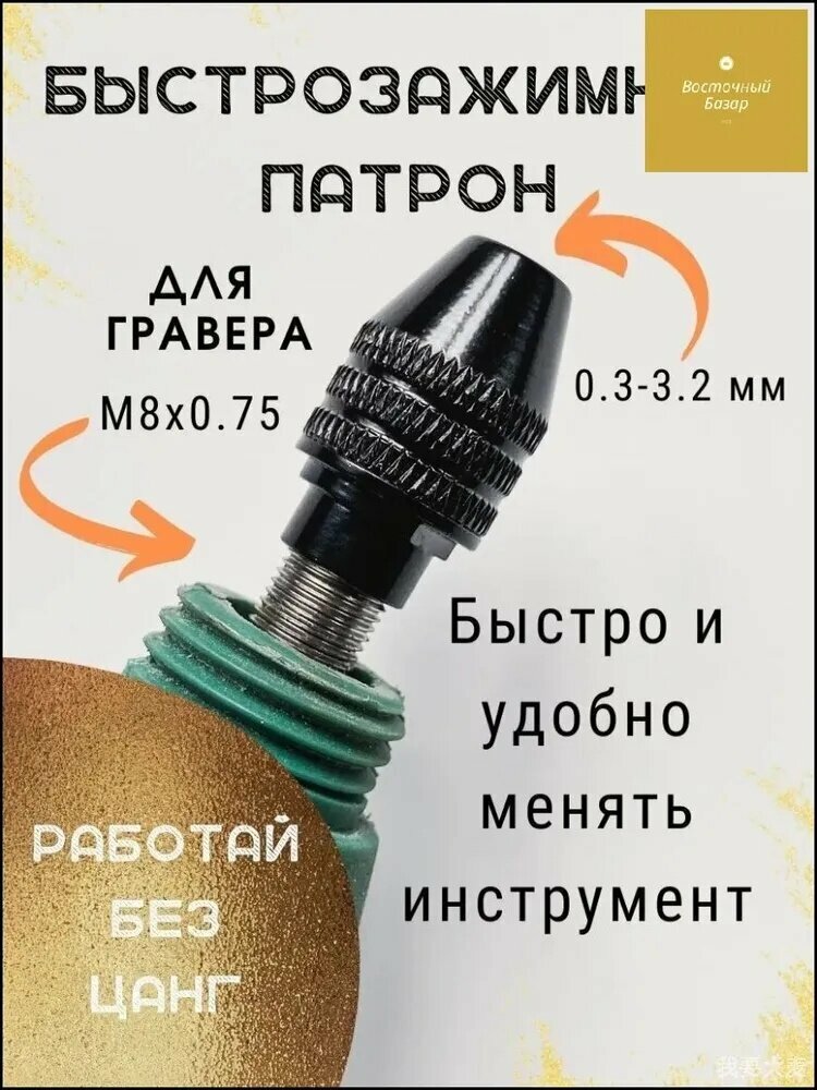 Патрон мини быстрозажимной трехкулачковый для гравера и бормашинки. Для хвостовиков от 0,3 до 3,2 мм. Посадочная резьба М8 х 0,75--