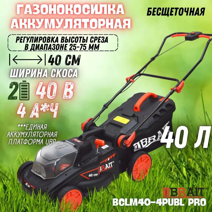 Газонокосилка аккумуляторная BRAIT BCLM40-4PUBL PRO (4.0 Ач, 2 АКБ и ЗУ, ширина скашивания 400 мм, бесщеточный)
