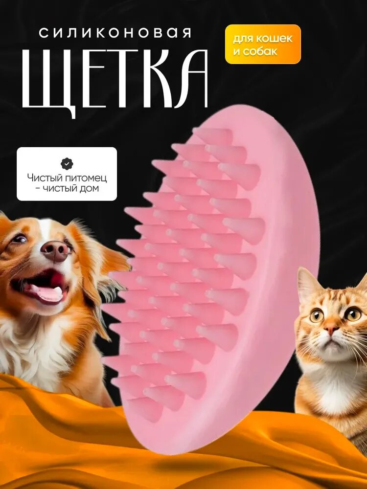 Щетка для животных, силиконовая, 11 см, для котов и собак, розовая
