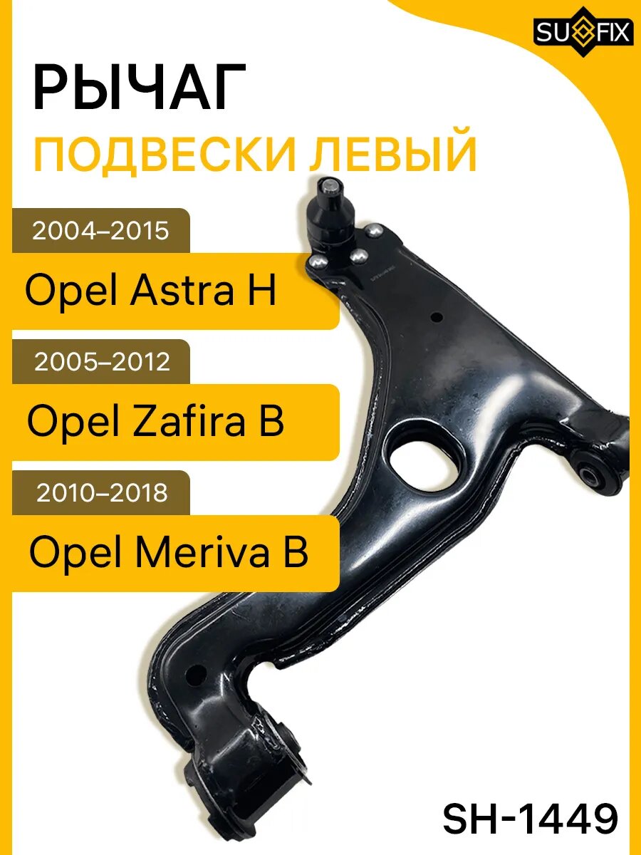 Рычаг подвески передний левый SUFIX, для Opel Astra H, Zafira B, Meriva B