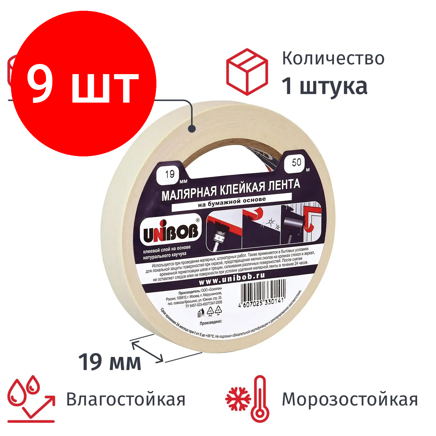 Комплект 9 штук, Клейкая лента малярная Unibob 19мм х 50м