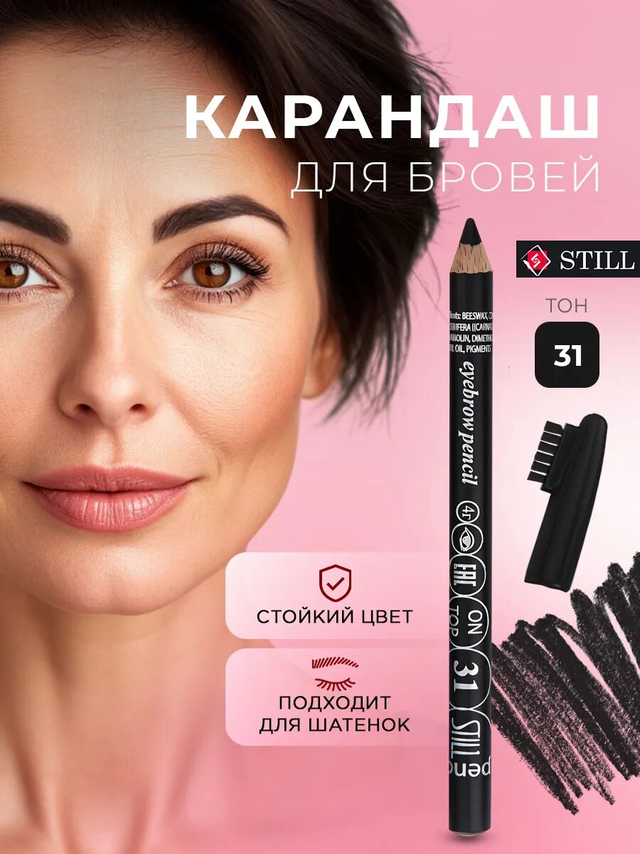 Карандаш для бровей Still On Top, тон 31 жгучая брюнетка /черный
