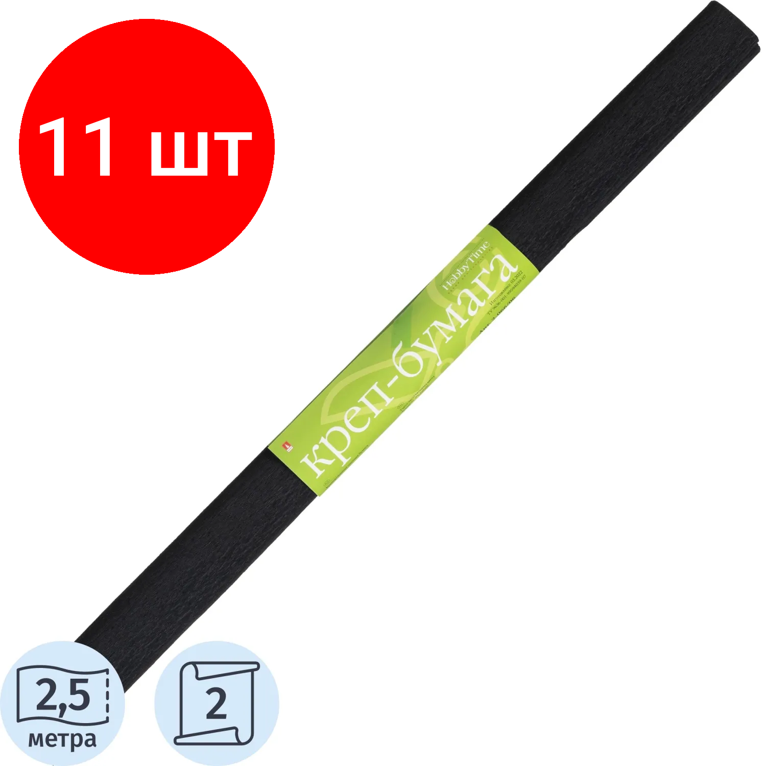 Комплект 11 штук, Бумага крепированная в рулоне, черная 2-066/06