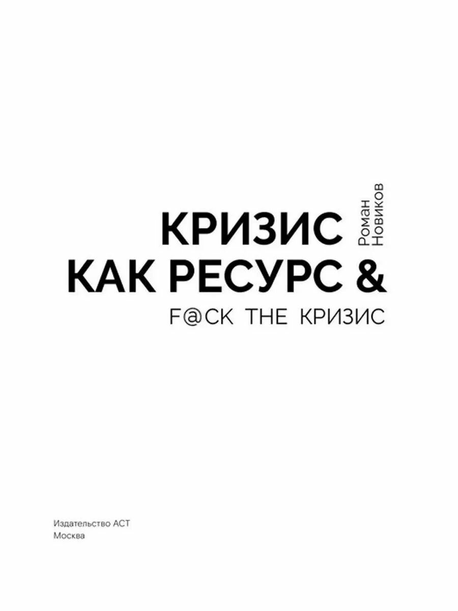 Кризис как ресурс — фото 1