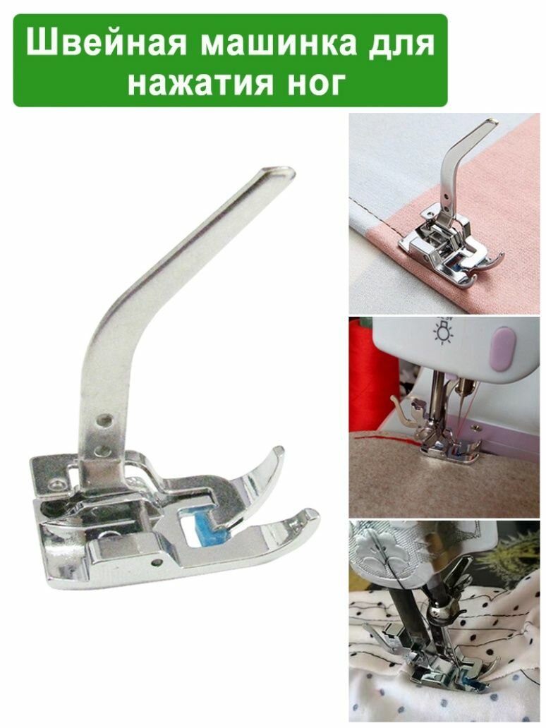 Эксклюзивная лапка для трикотажа и эластичных тканей, предназначенная для бытовых швейных машин
