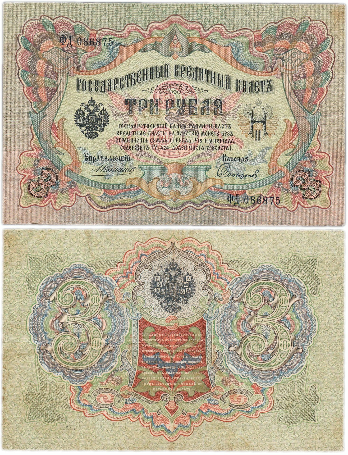 3 рубля 1905 управляющий Коншин, кассир Софронов