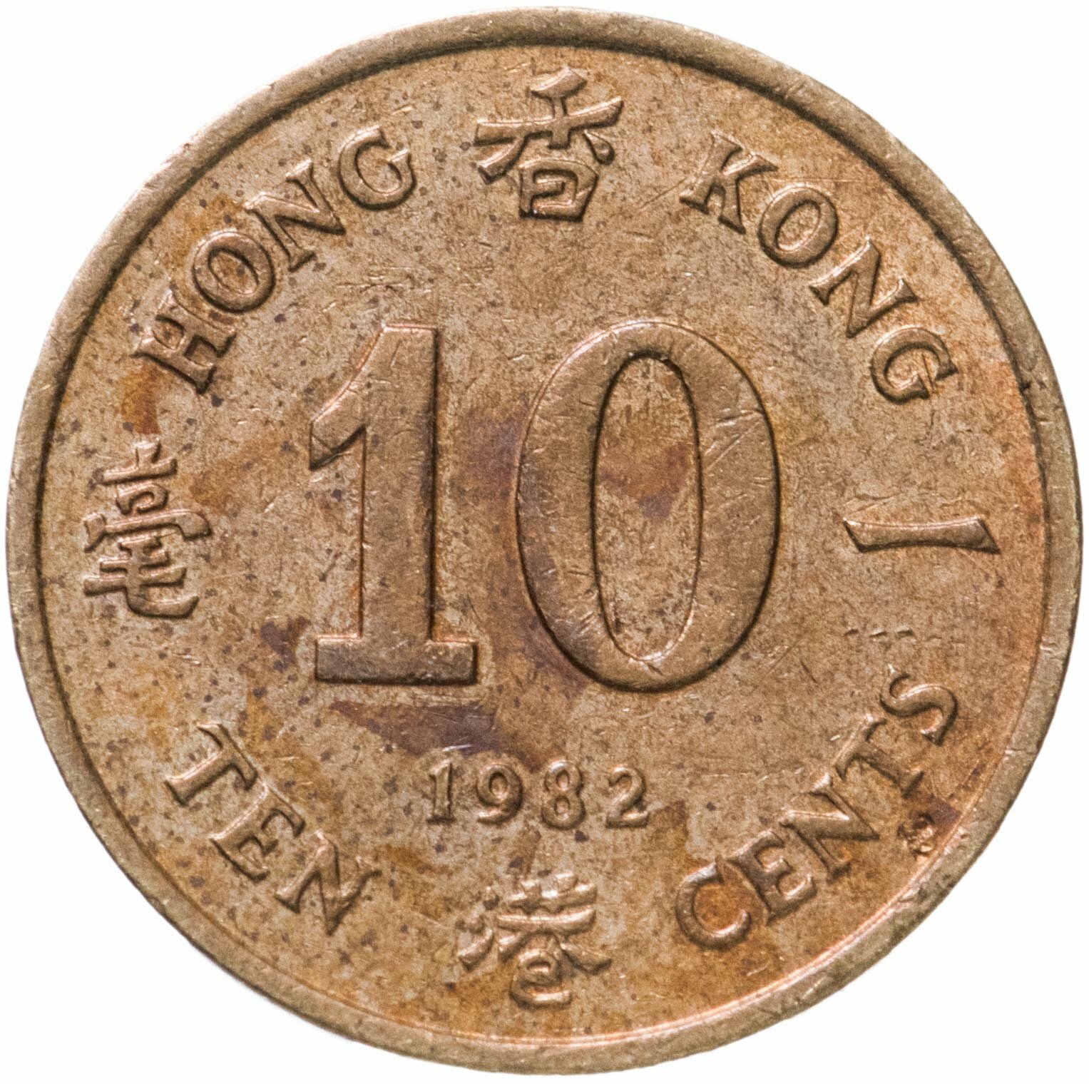 Гонконг 10 центов cents 1982, Латунь, в сохранности XF