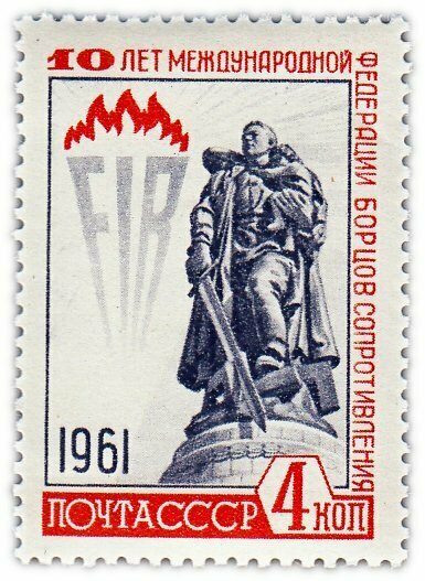 4 копейки 1961 "10 лет Международной федерации борцов Сопротивления"