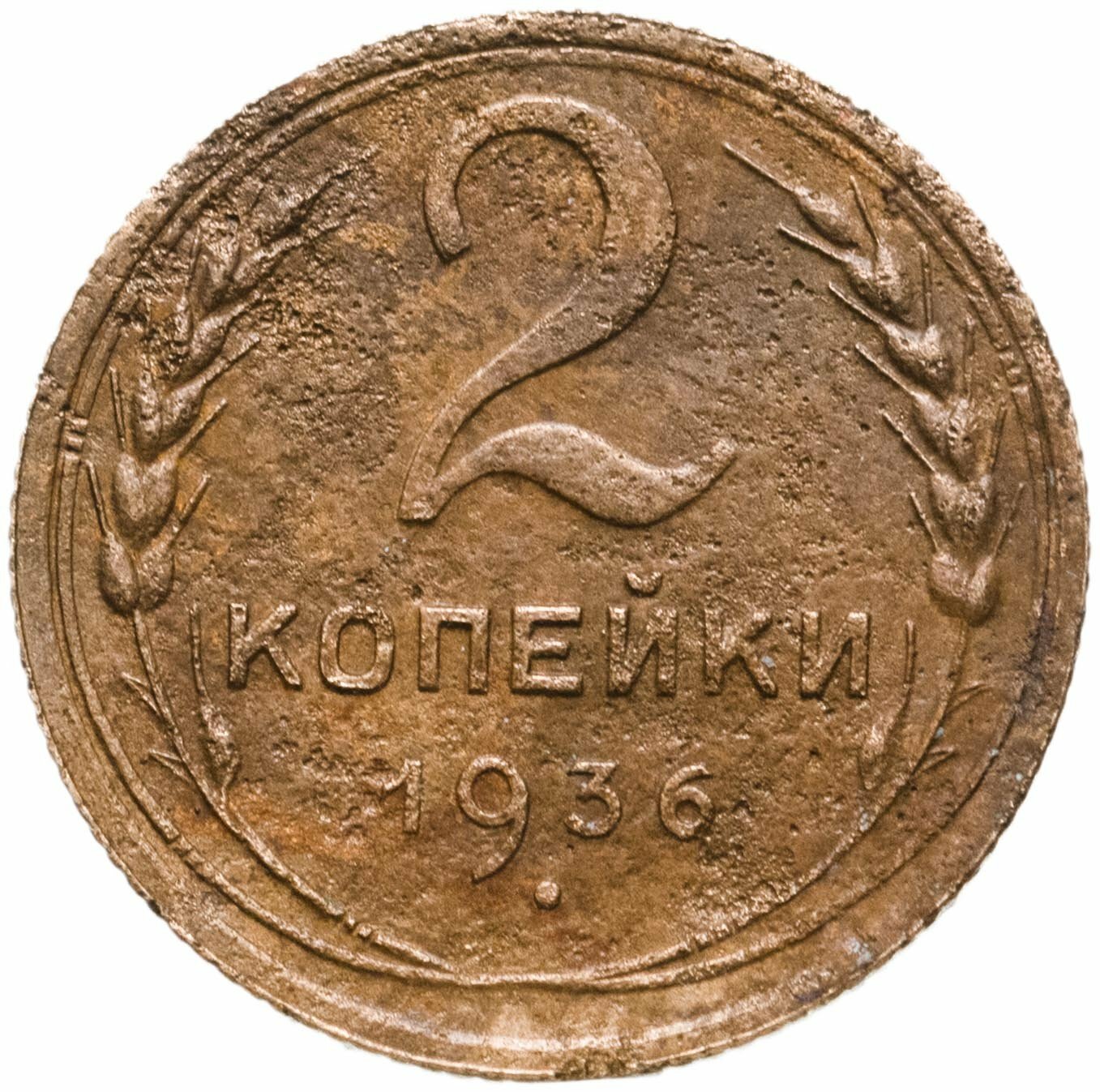 2 копейки 1936, Бронза, в сохранности F