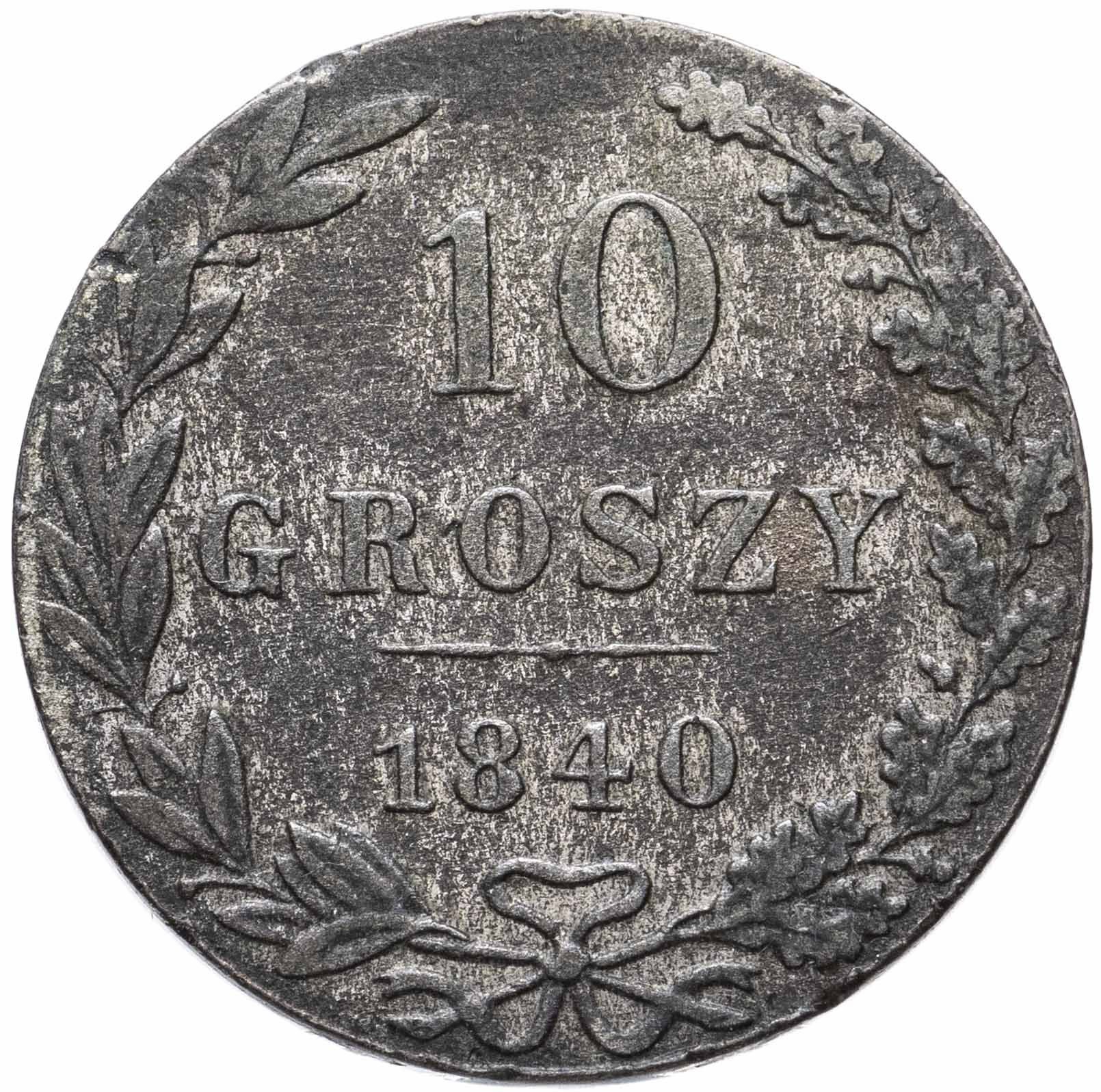 10 грошей 1840 MW русско-польские, Серебро 192, в сохранности VF-XF