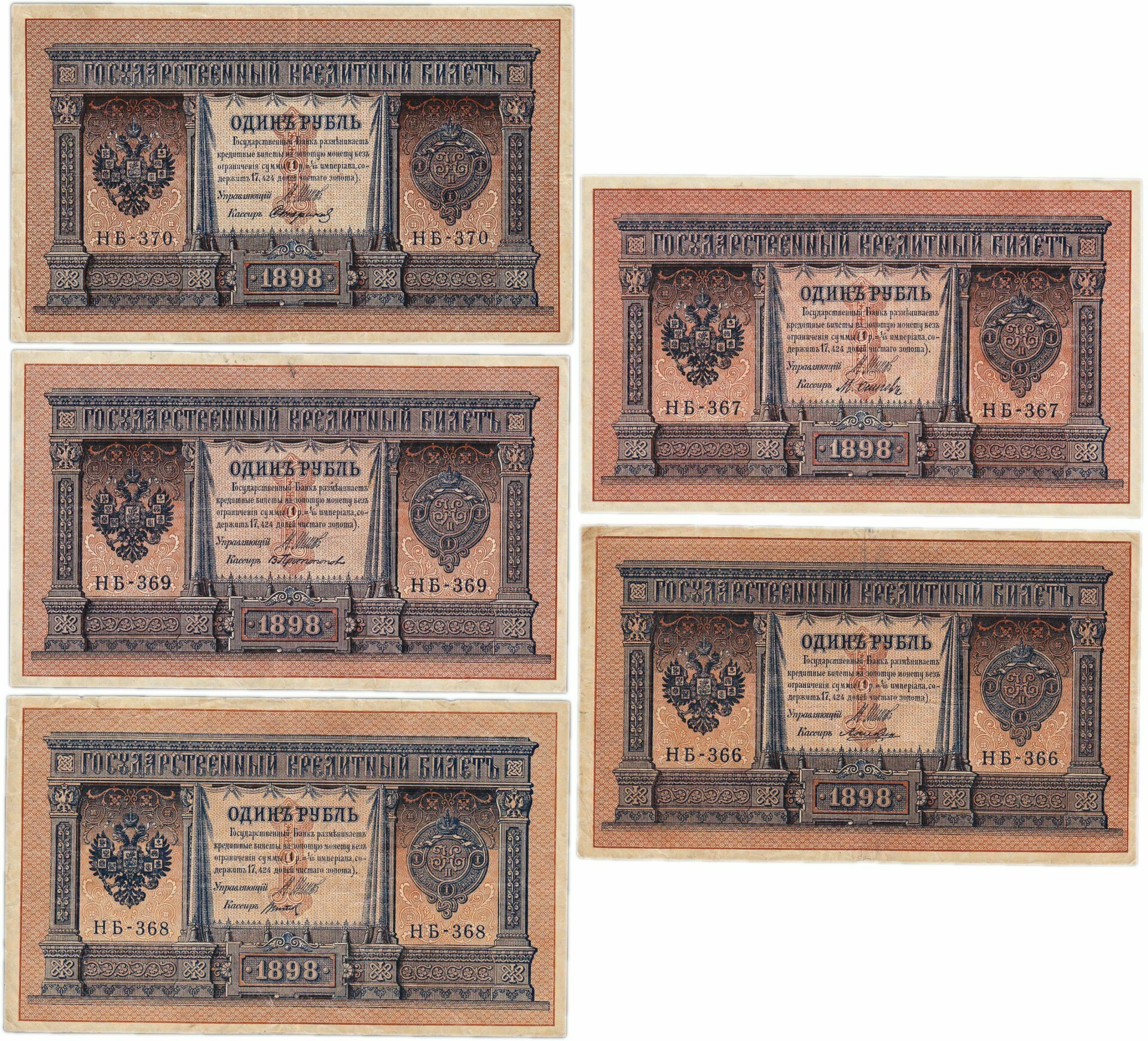 Набор из 5 банкнот 1 рубль 1898 Шипов, серия НБ-366-370 Советское пр-во
