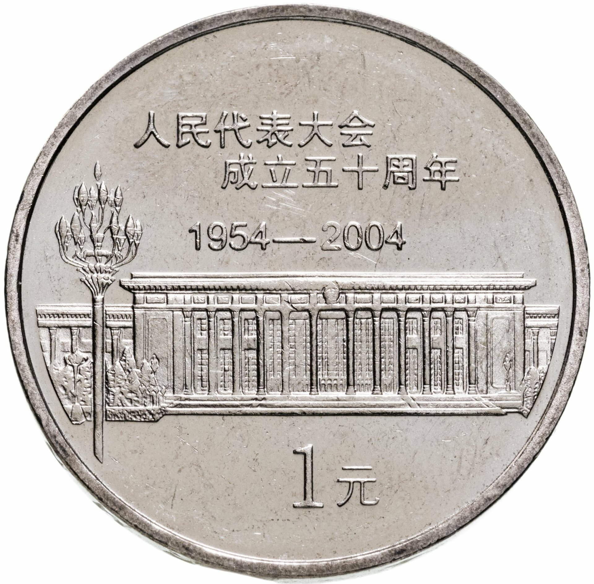 Китай 1 юань yuan 2004 50 лет съезду народных представителей, Сталь, в сохранности UNC