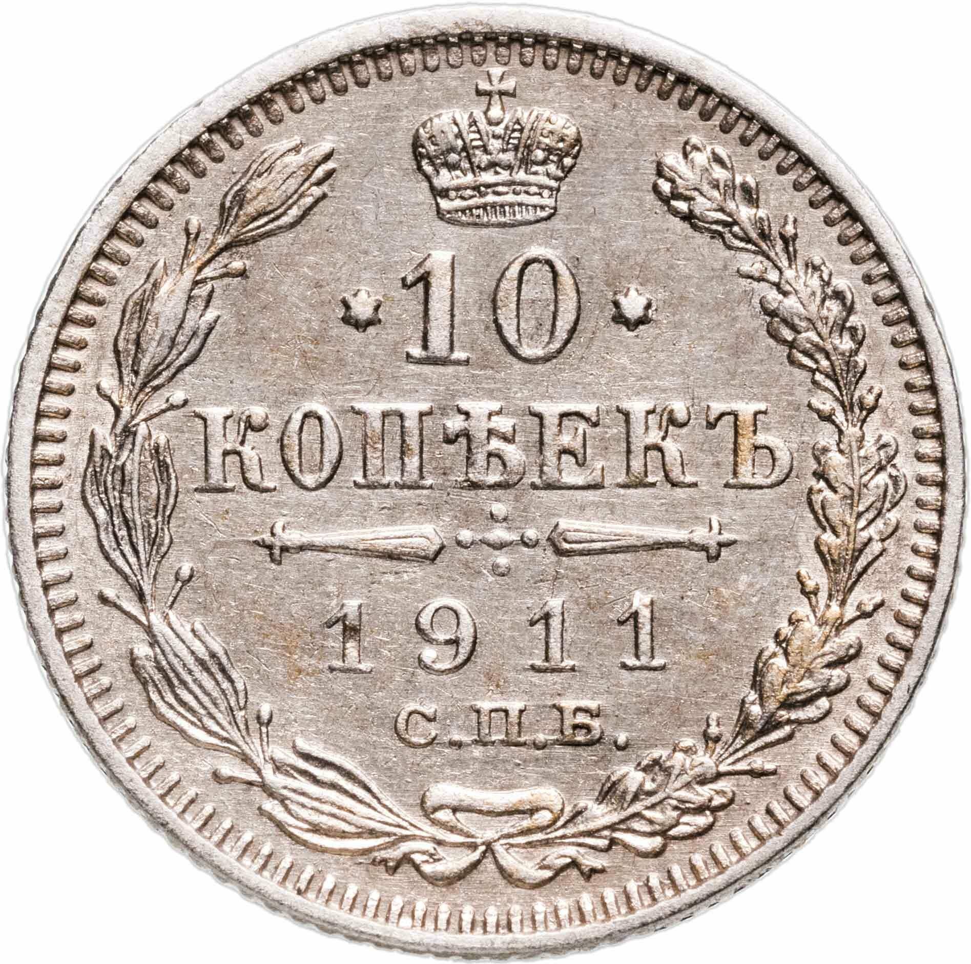 10 копеек 1911 СПБ-ЭБ, Серебро 500, в сохранности XF