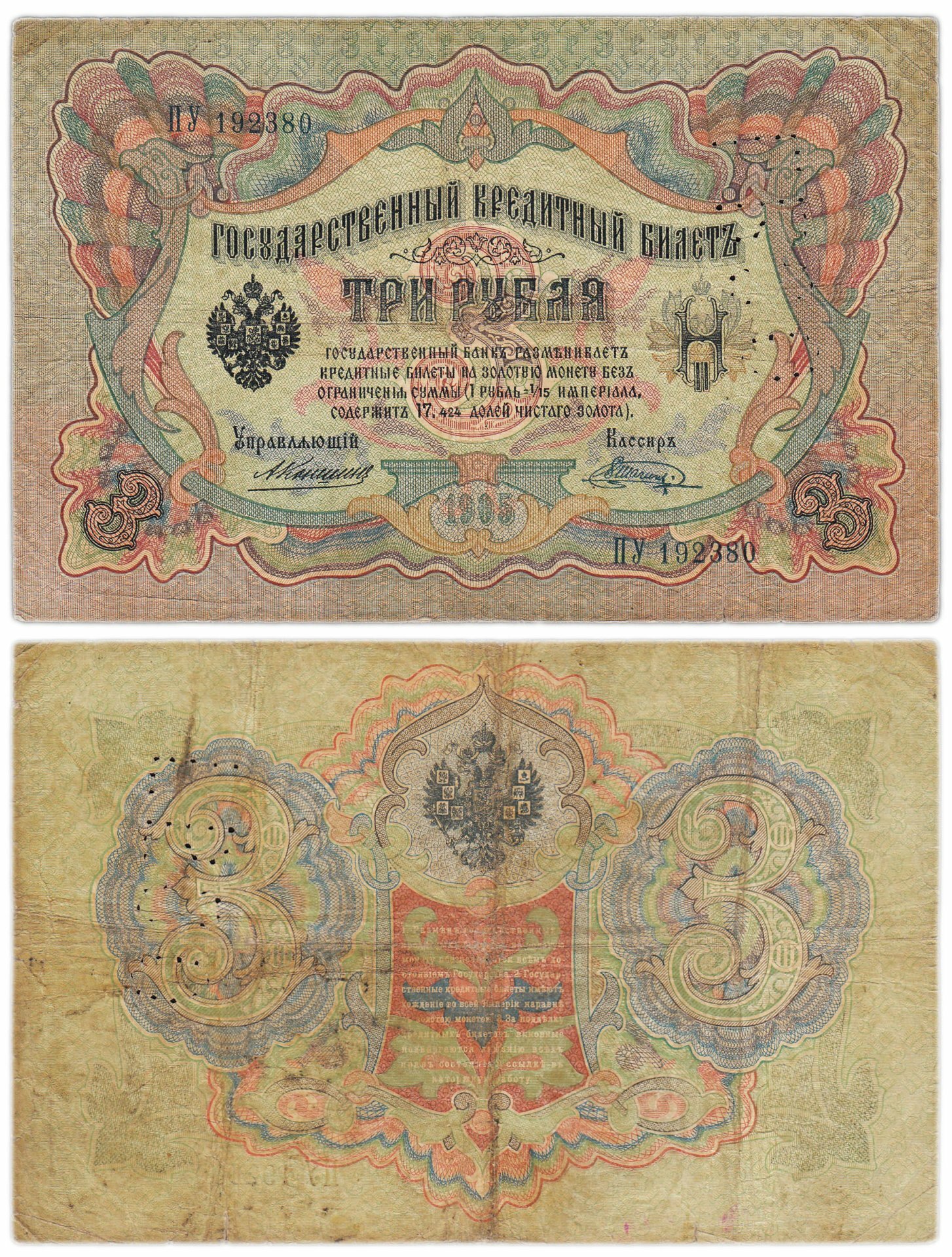 3 рубля 1905 управляющий Коншин, кассир Шагин перфорация гбсо