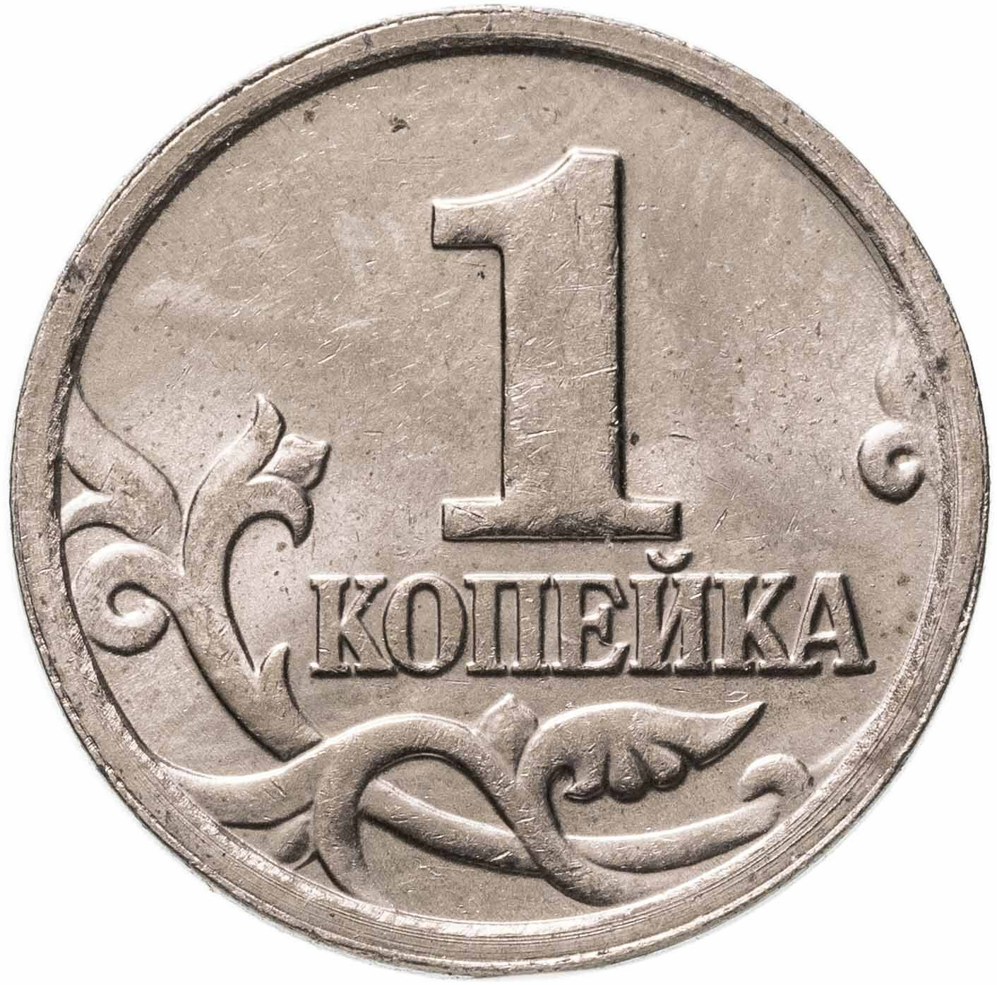 1 копейка 2001 М, Сталь, в сохранности VF-XF