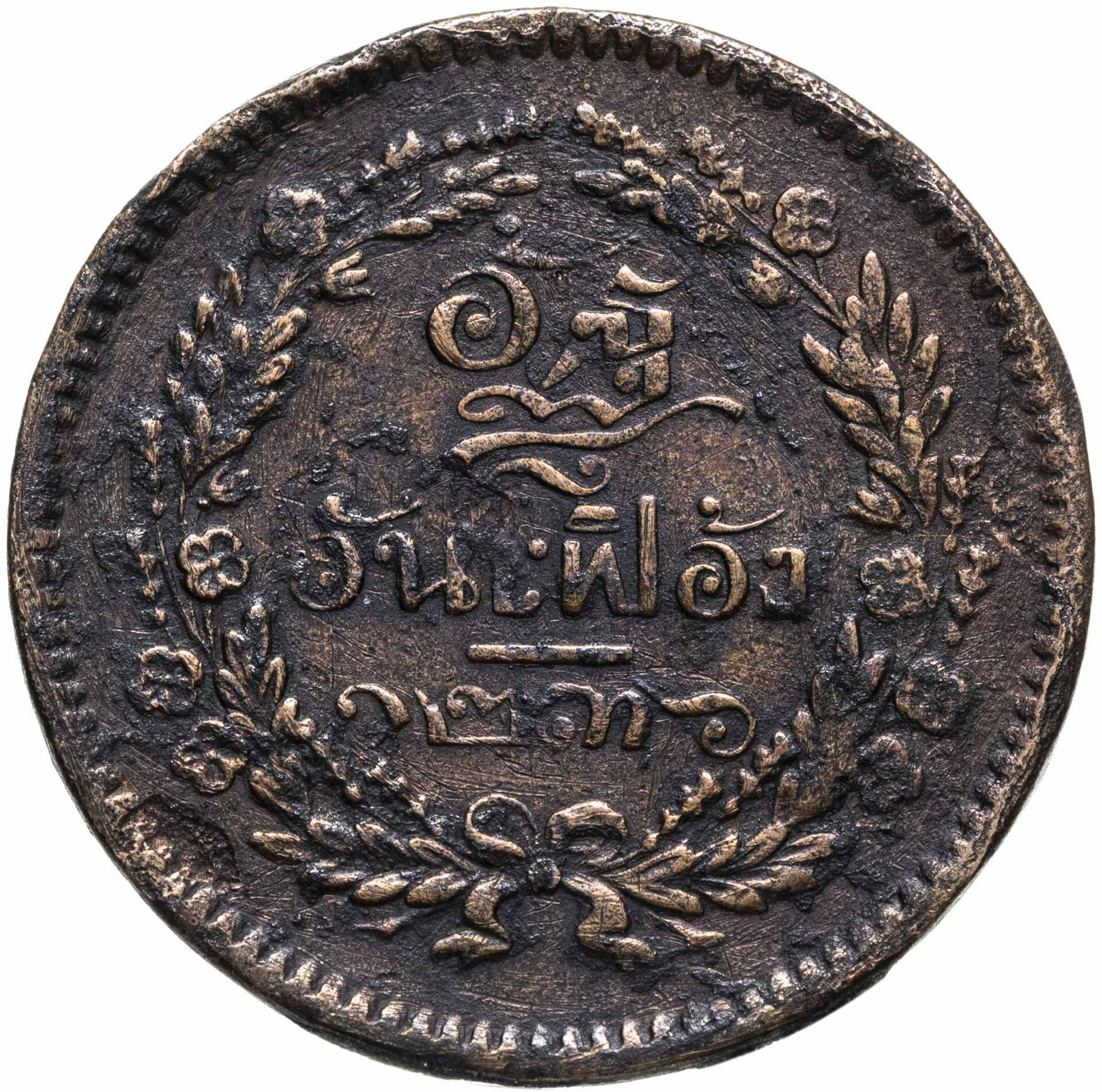 Таиланд 1 атт 1/8 фуанга 1874-1875, Медь, в сохранности F
