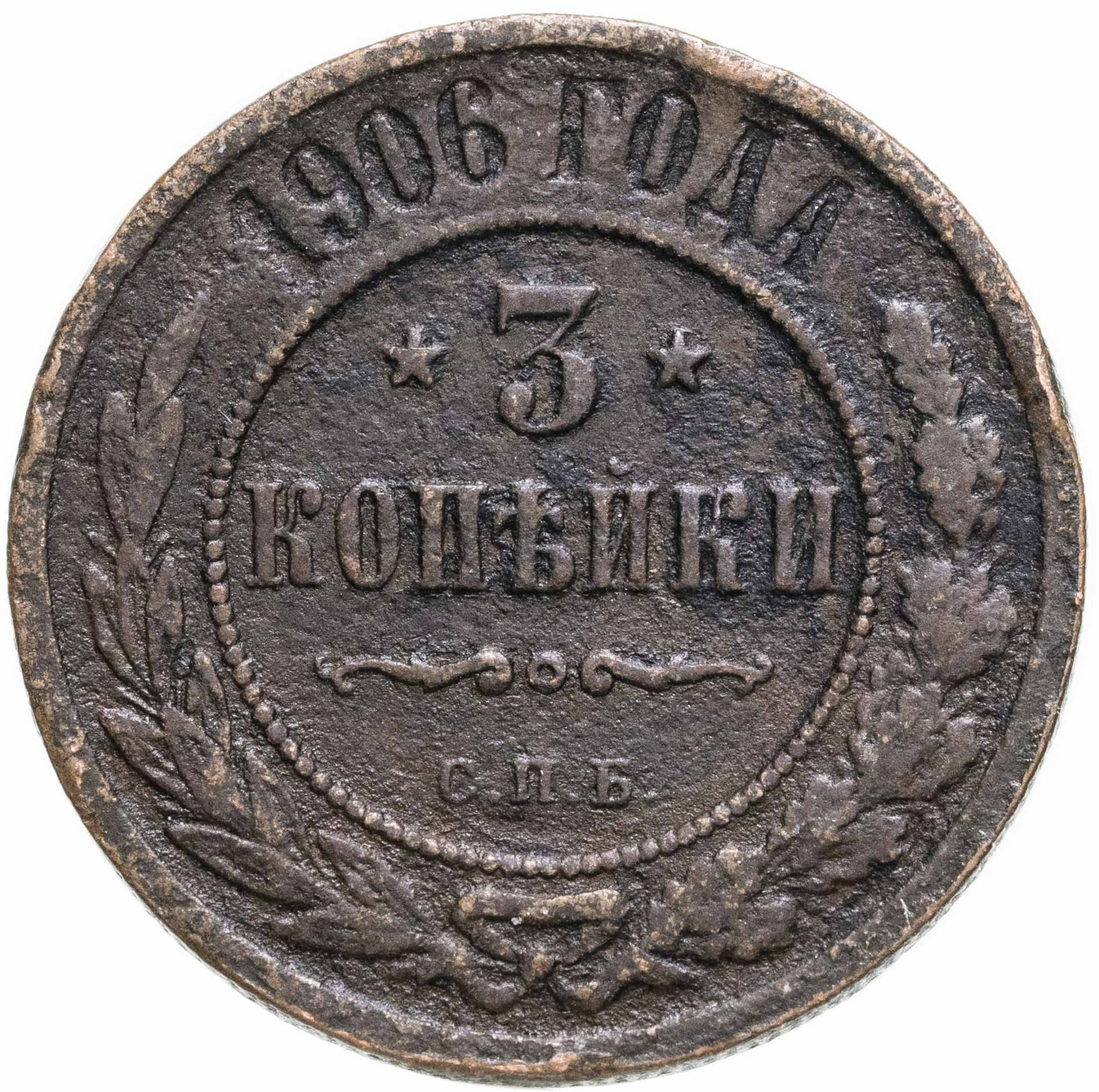 3 копейки 1906 СПБ, Медь, в сохранности VG