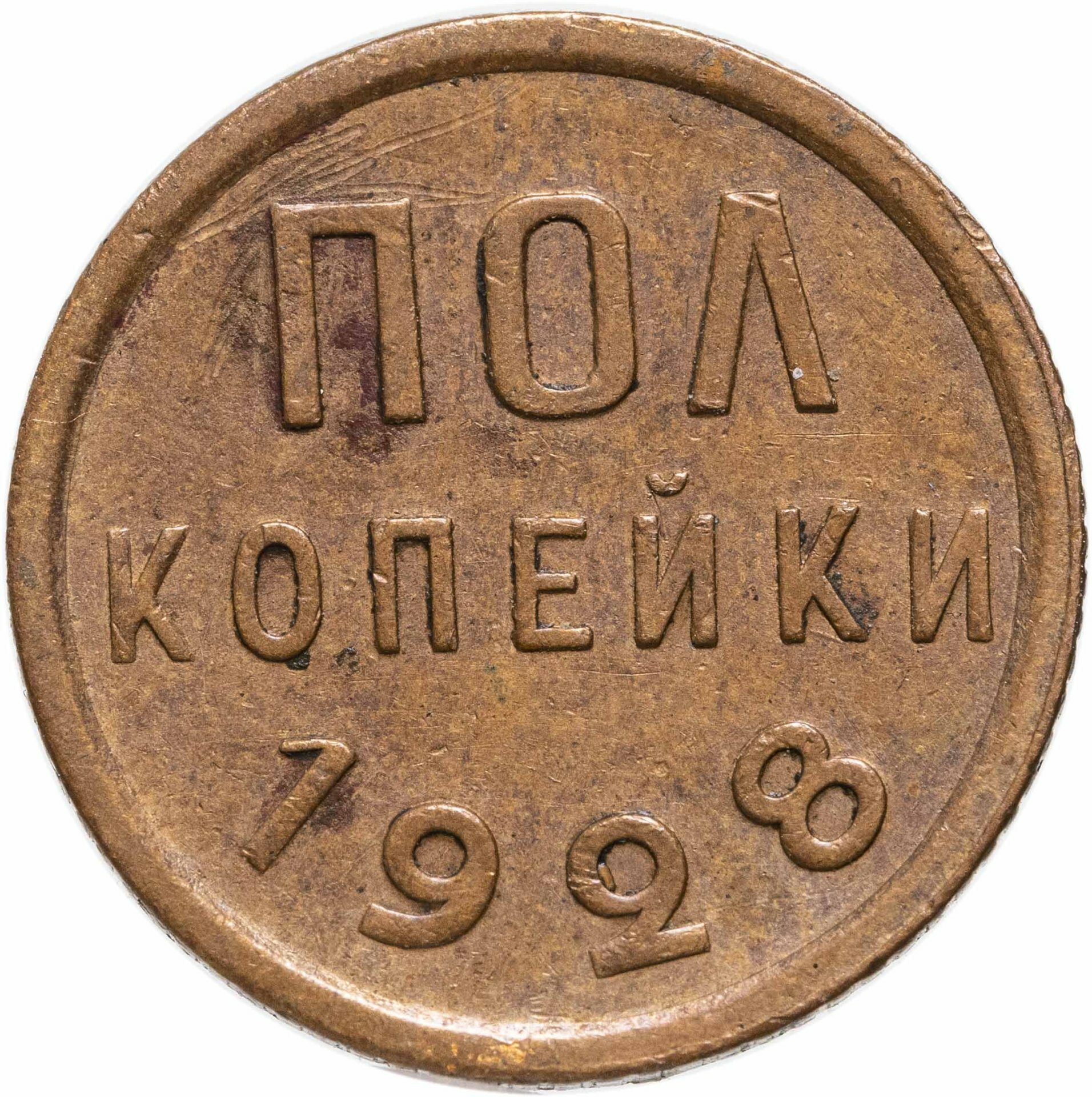 Полкопейки 1928, Медь, в сохранности XF