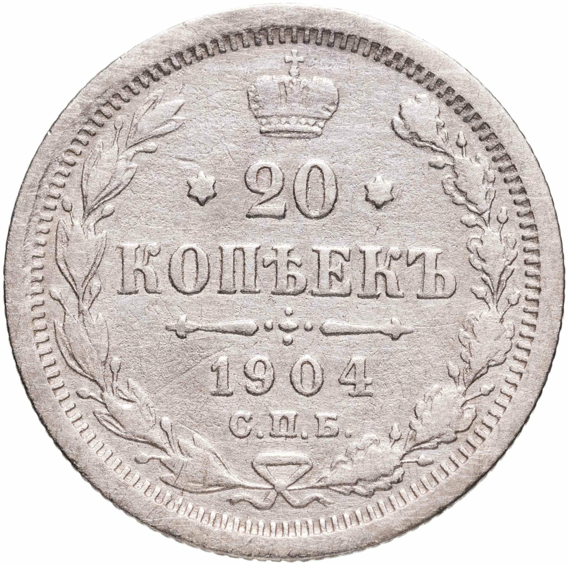 20 копеек 1904 СПБ-АР, Серебро, в сохранности F-VF