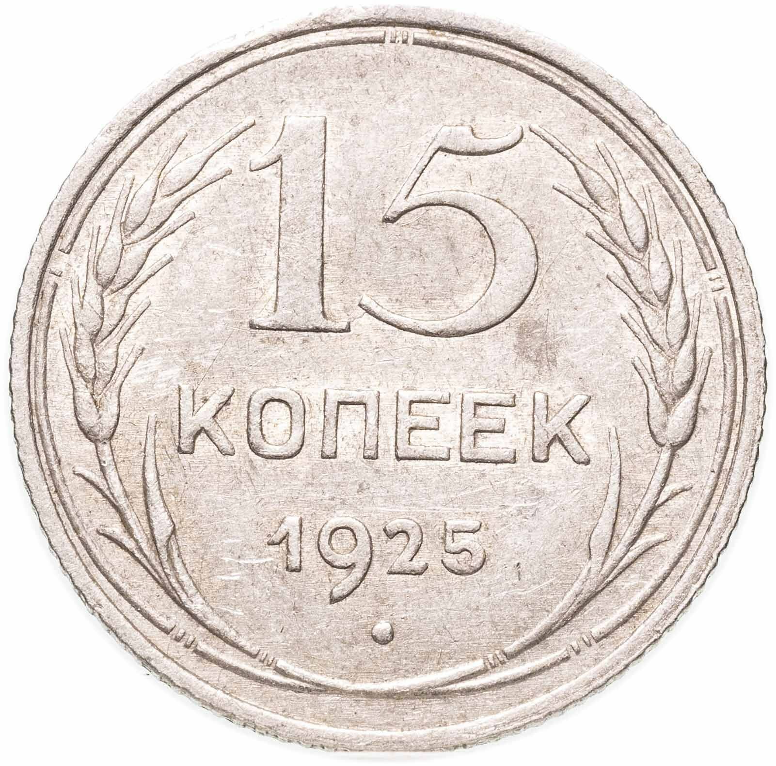 15 копеек 1925, Серебро 500, в сохранности XF