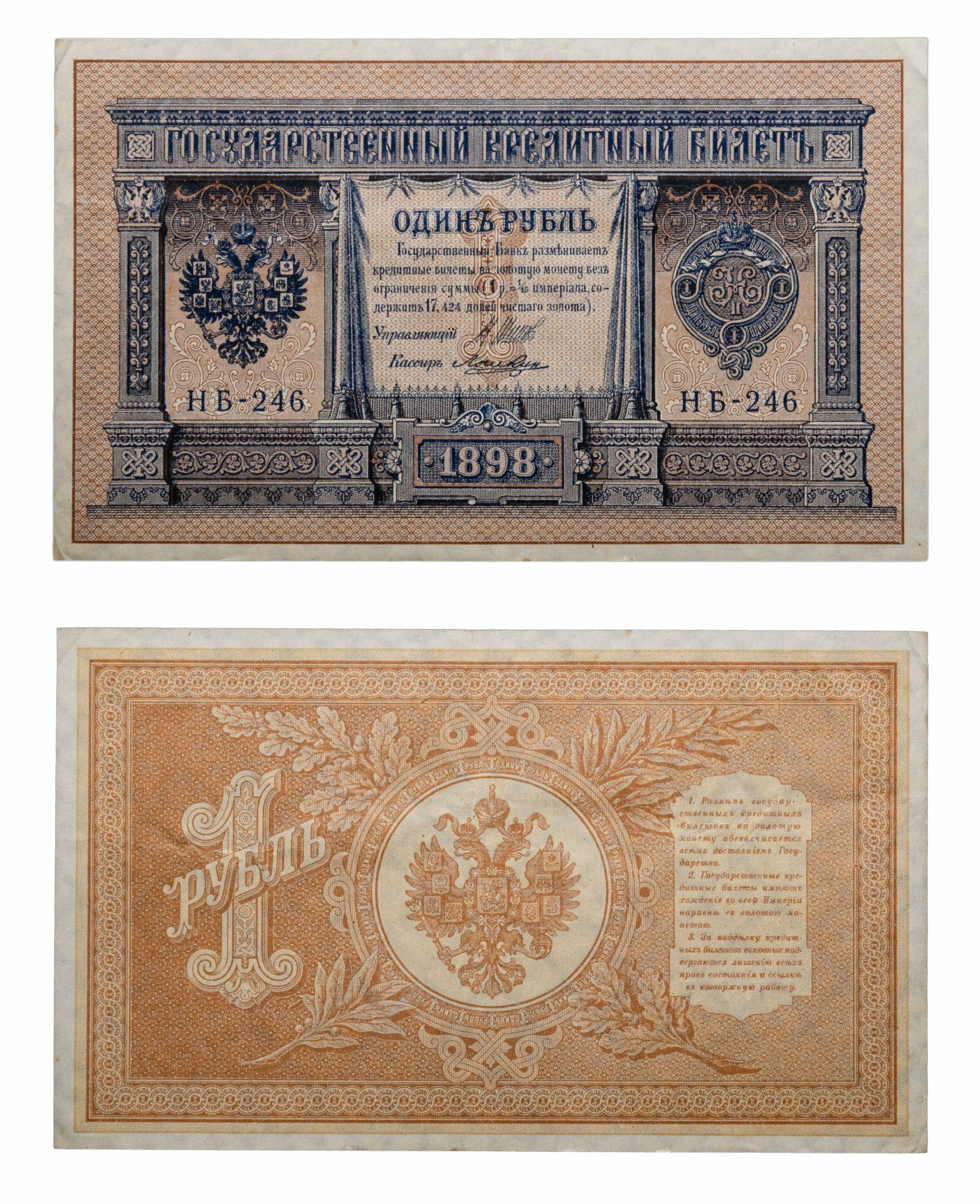 1 рубль 1898 управляющий Шипов, кассир Ложкин