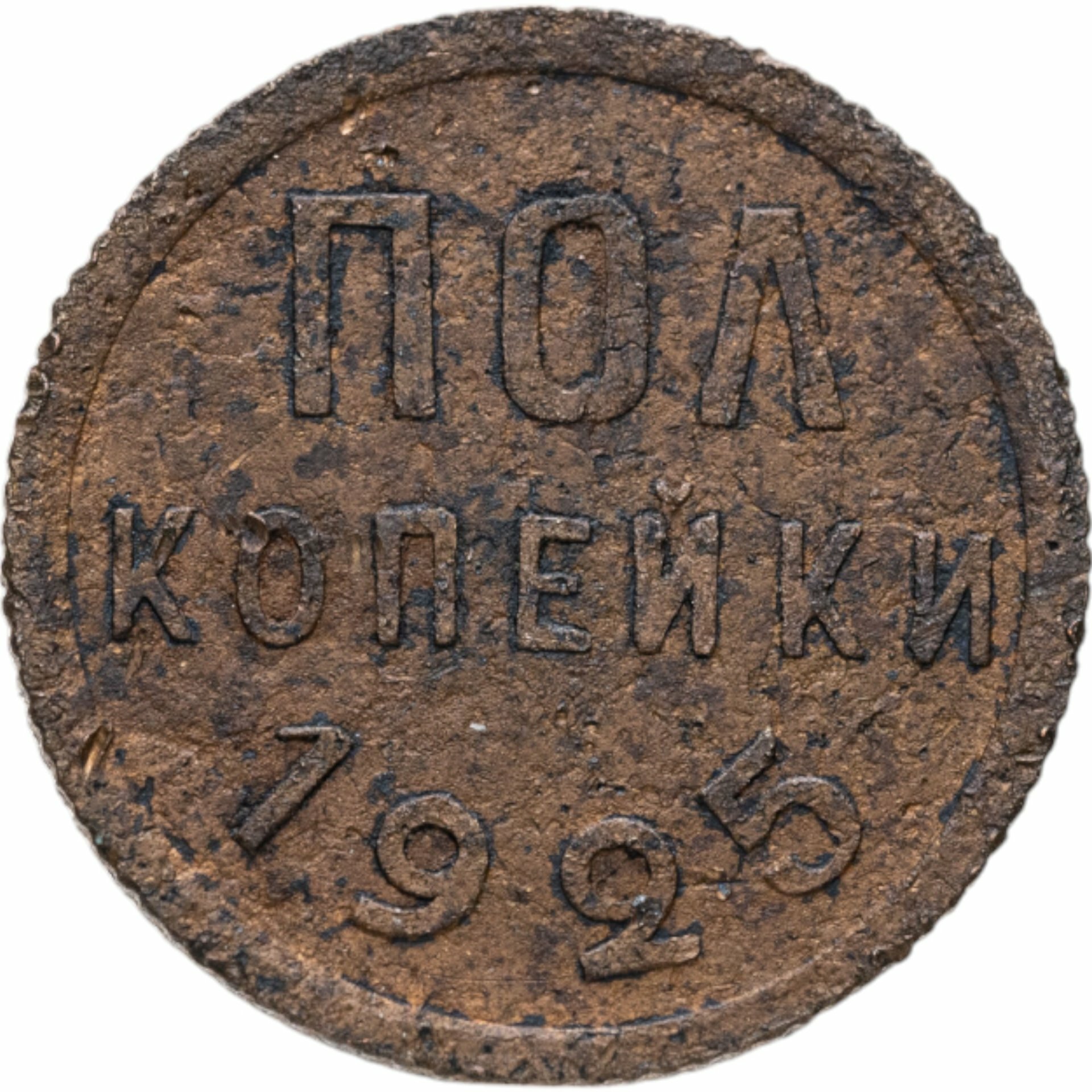 Полкопейки 1925, Медь, в сохранности F-VF