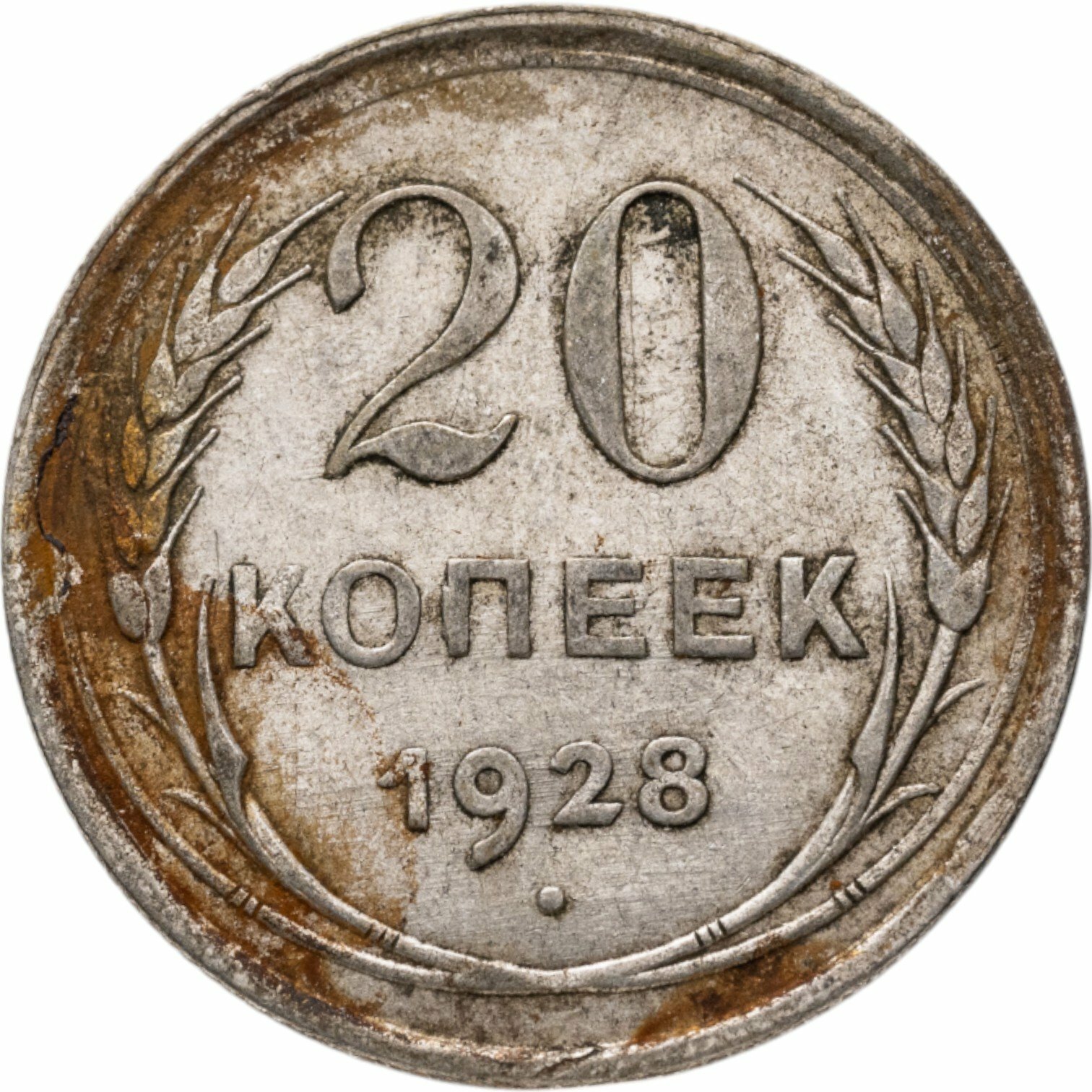 20 копеек 1928, Серебро 500, в сохранности XF
