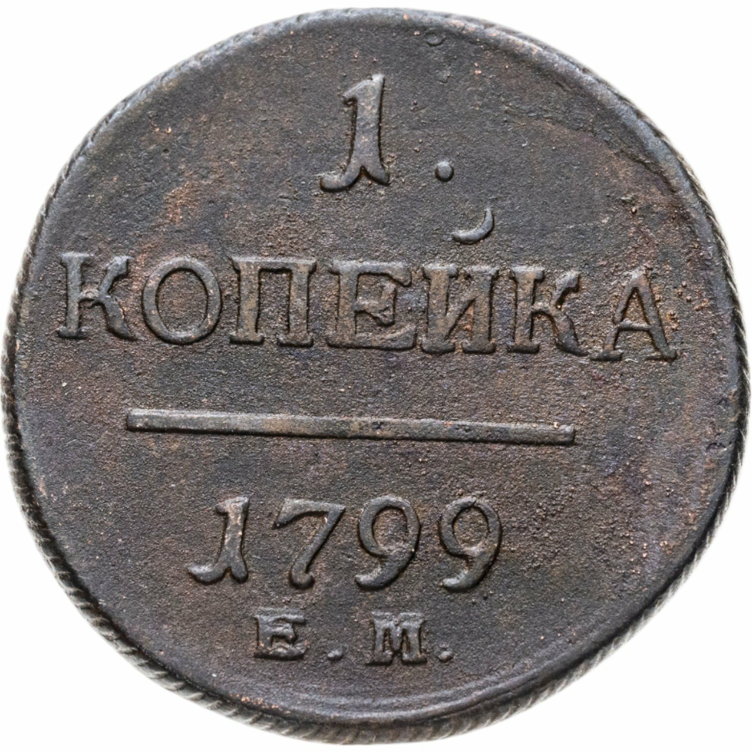 1 копейка 1799 ЕМ, Медь, в сохранности VF-XF