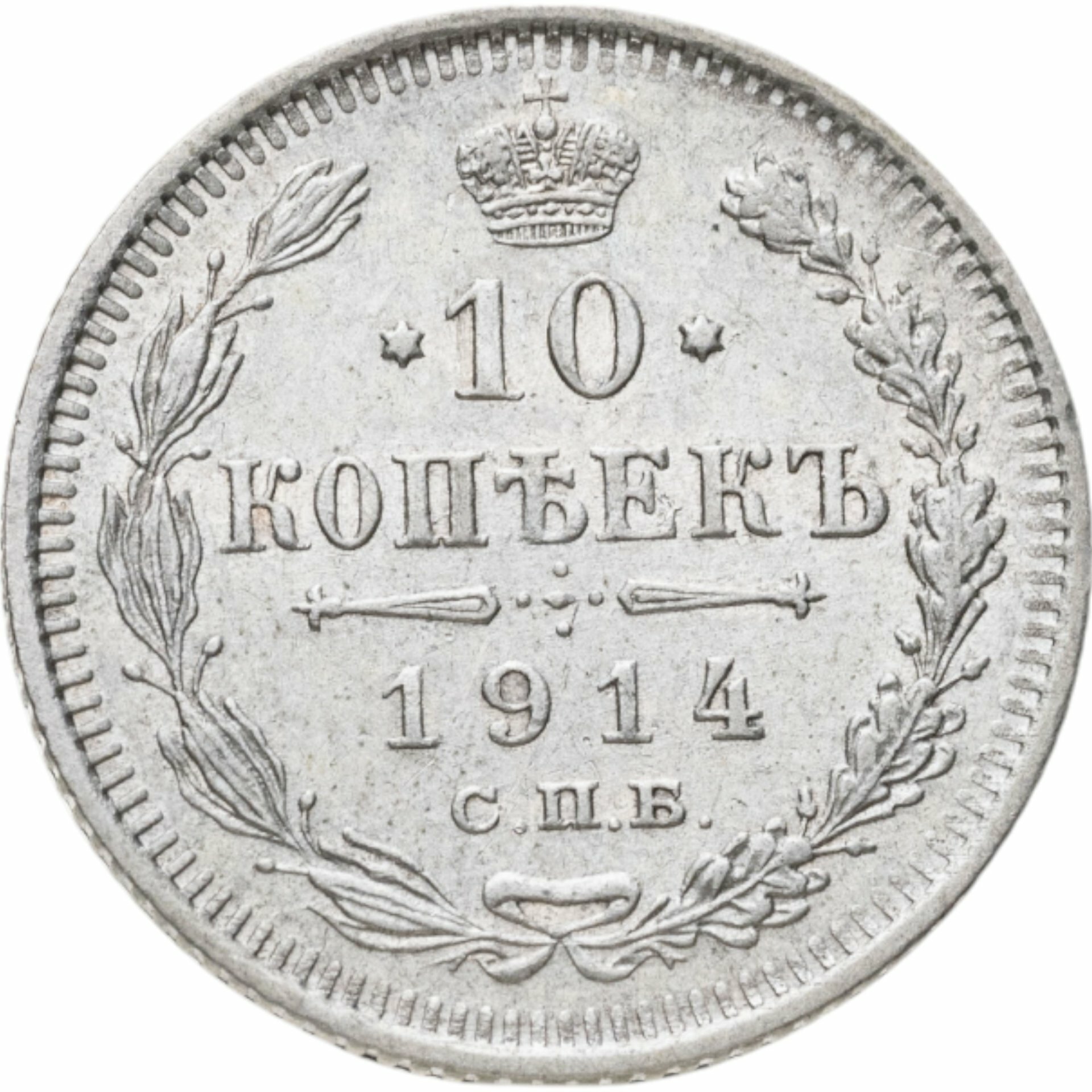 10 копеек 1914 СПБ-ВС, Серебро 500, в сохранности AU