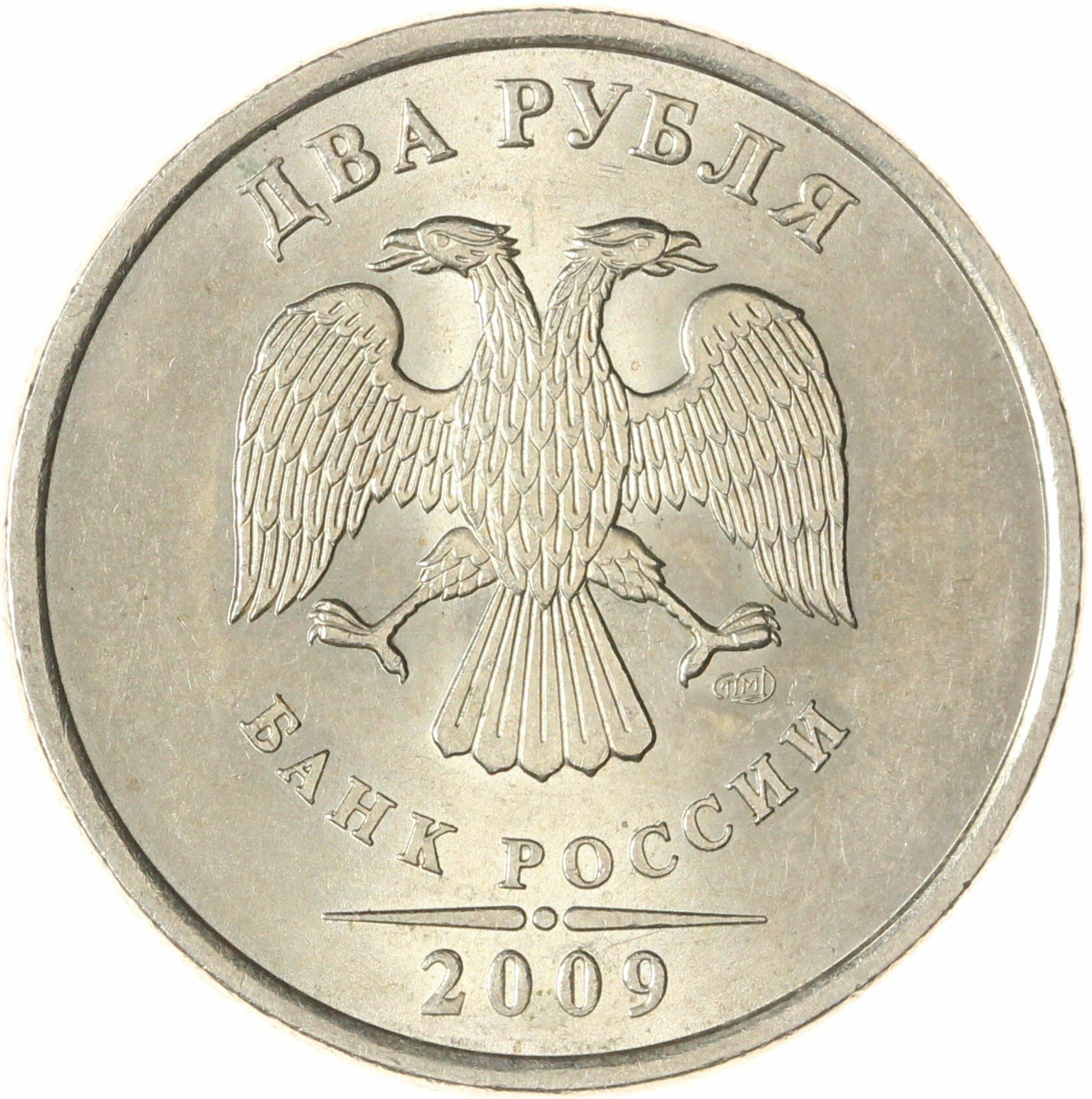 2 рубля 2009 СПМД немагнитные, штемпельный блеск, Мельхиор медь-никель, в сохранности XF-AU
