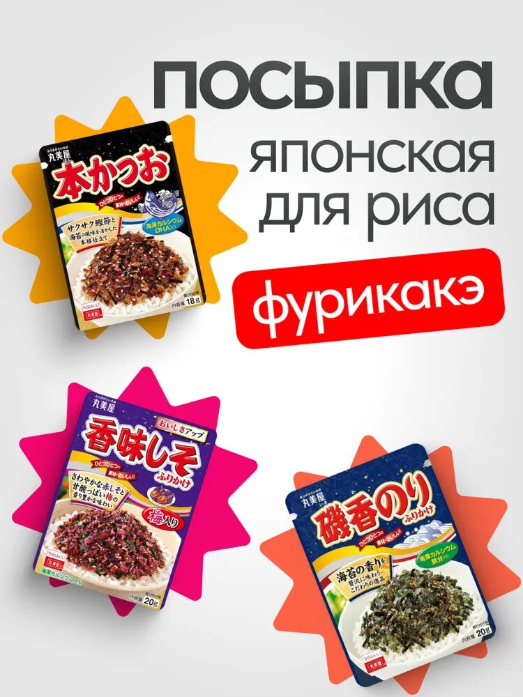 Фурикакэ Marumiya, японская посыпка для риса, набор из 3 вкусов: нори, бонито, слива умэ с шисо