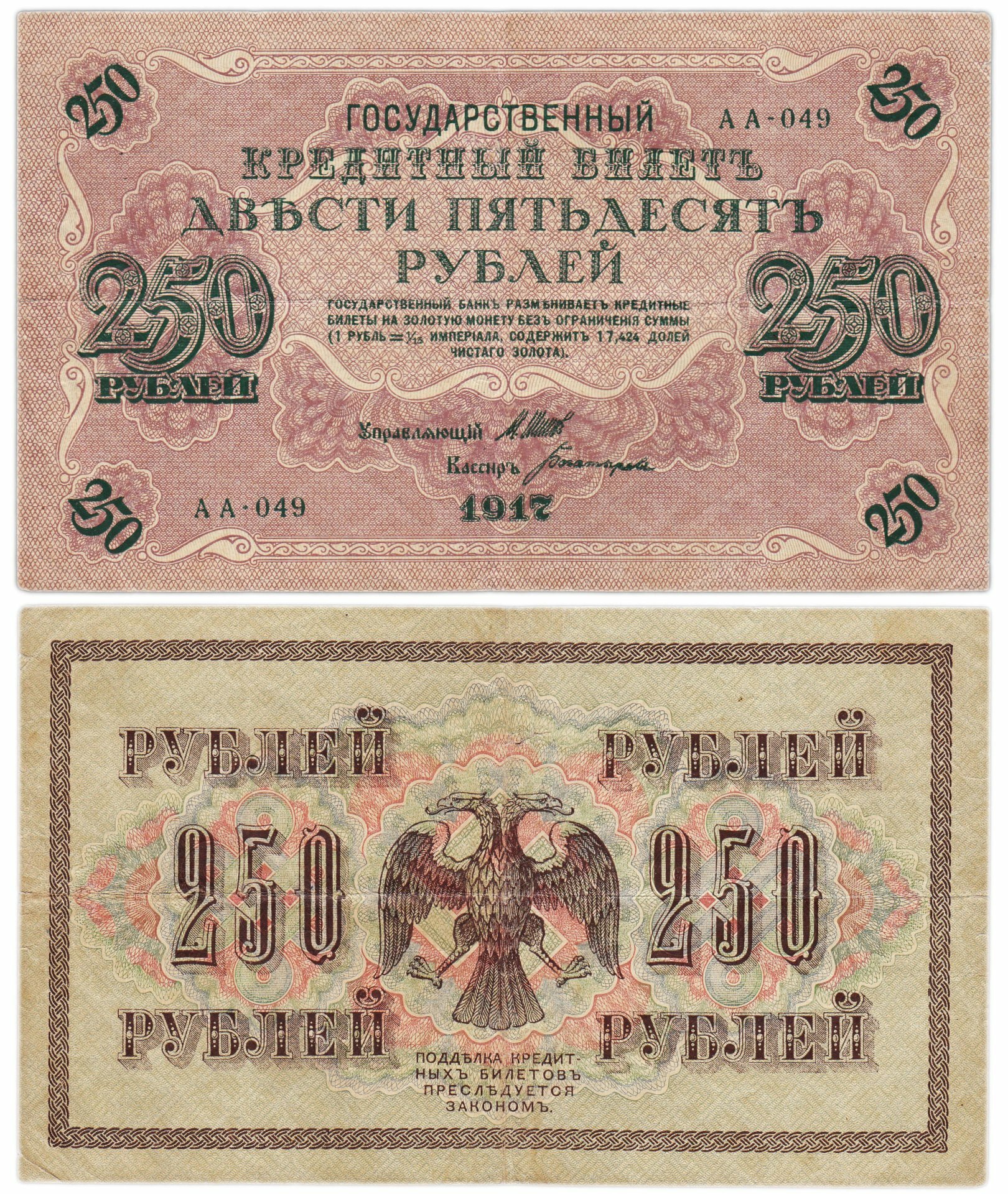 250 рублей 1917 Управляющий- Шипов, Кассир- Богатырев