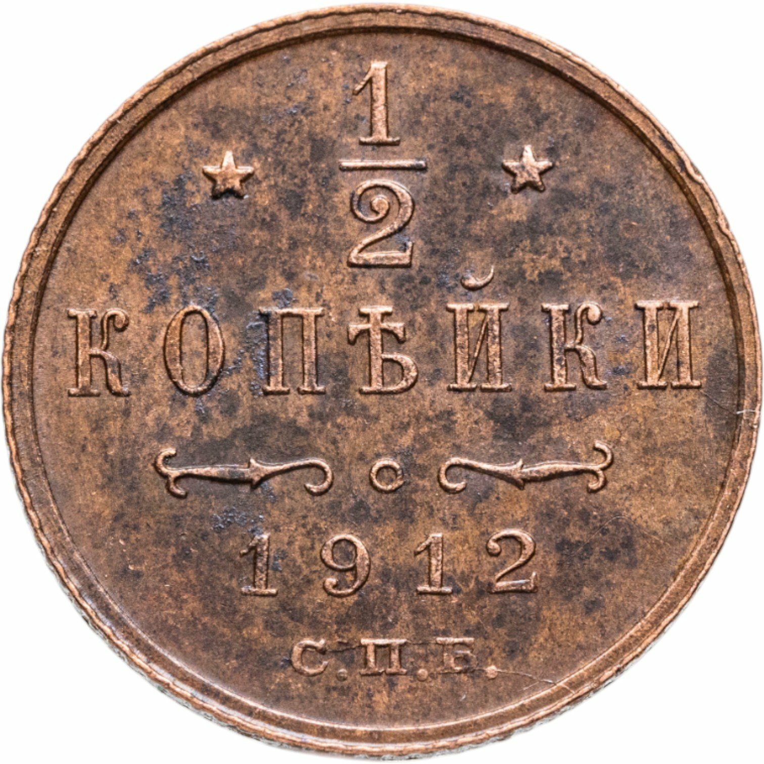 1/2 копейки 1912 СПБ, Медь, в сохранности XF