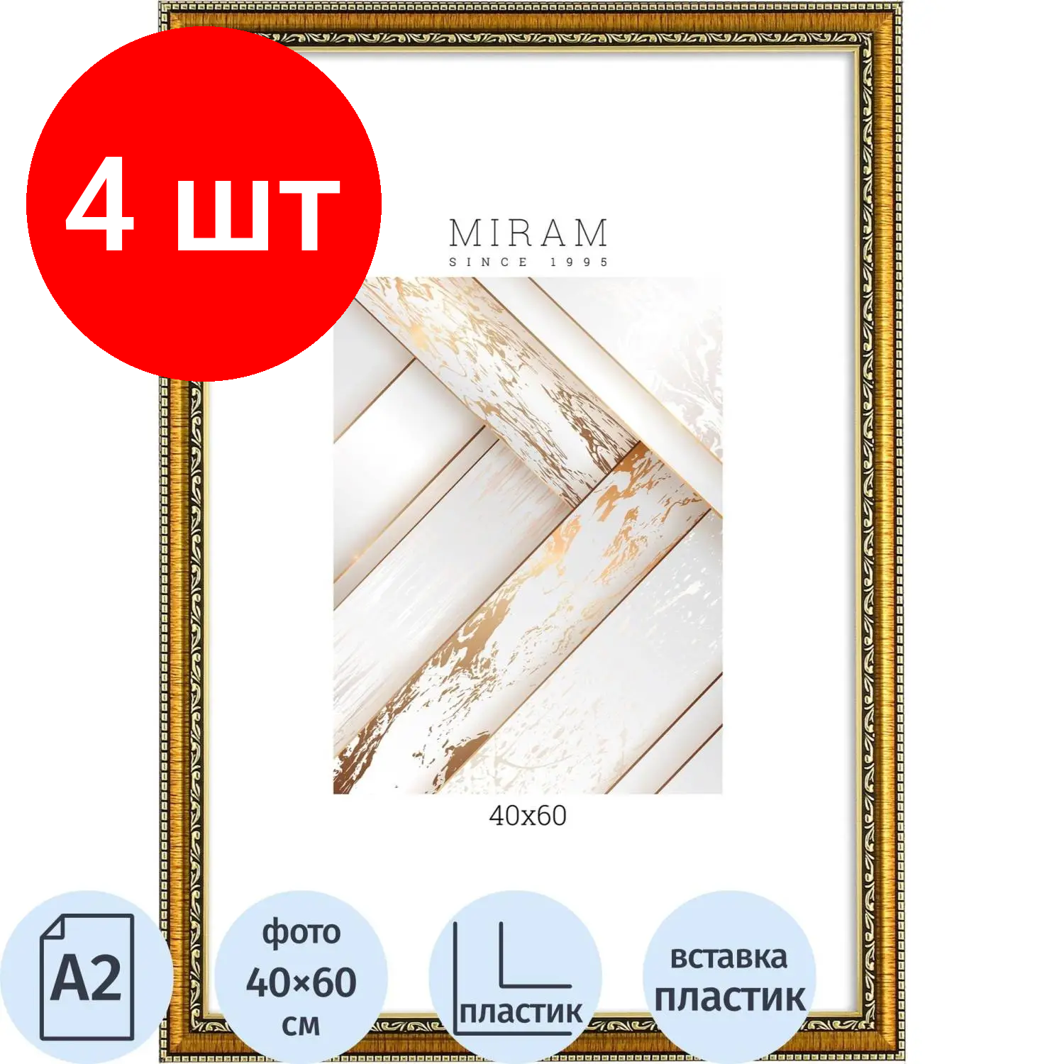 Комплект 4 штук, Рамка мирам 40х60 644813-17 (12) Золото