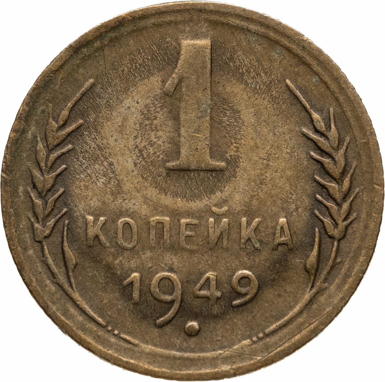 1 копейка 1949, Бронза, в сохранности VF