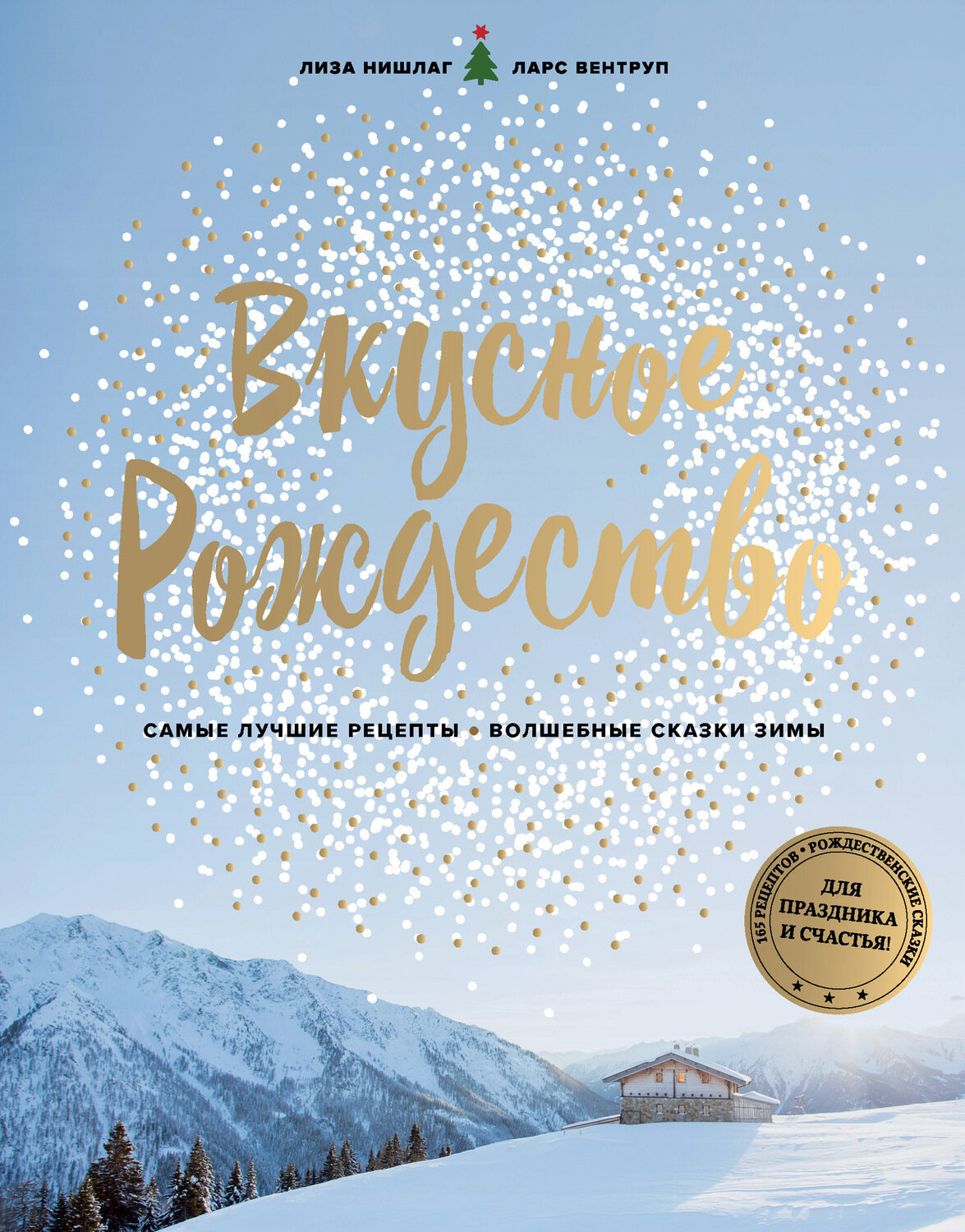 Вкусное Рождество. Самые лучшие рецепты. Волшебные сказки зимы. Электронная