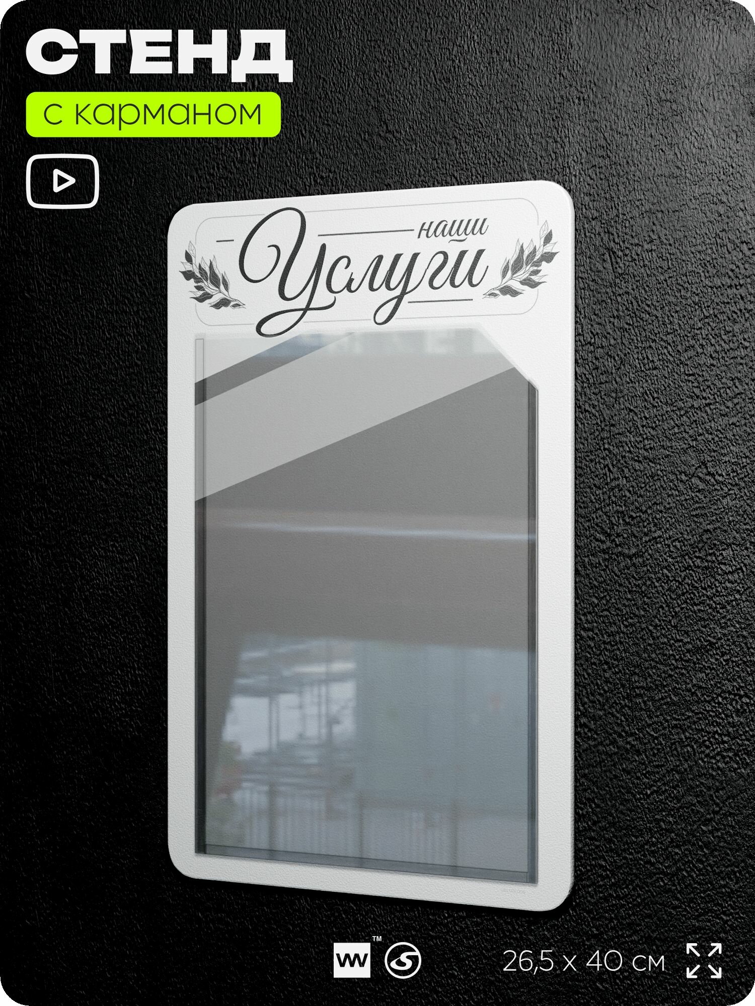 Стенд информационный "Наши услуги", 1 плоский карман А4, Айдентика Технолоджи