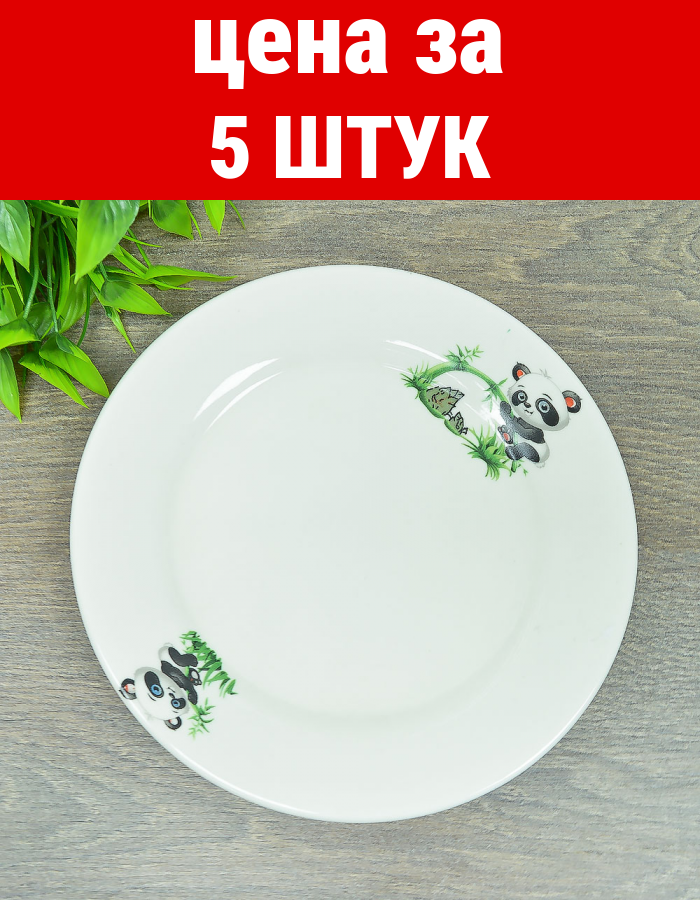 Комплект 5 шт, Тарелка 200мм мелкая Панда 1 сорт