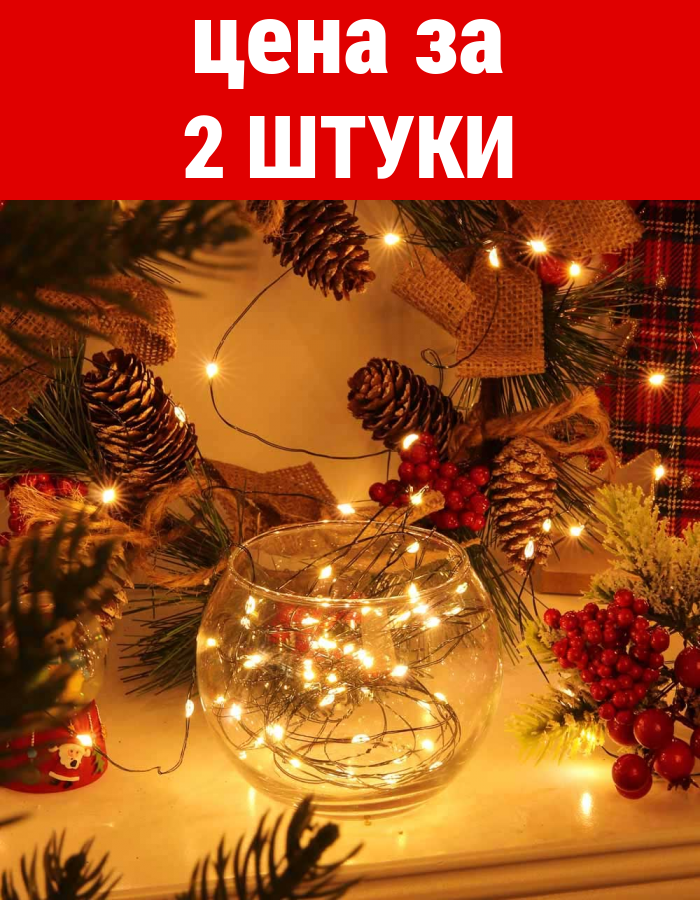 Комплект 2 шт, Гирлянда электрическая "Нить росы" 10м, 100 LED, 8 режимов, шампань, зеленый провод, 220В, сноу БУМ