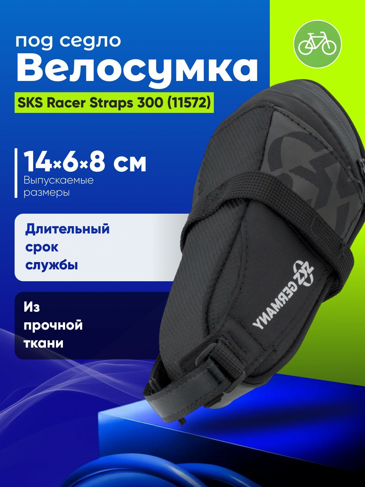 Sks Сумка под седло SKS Racer Straps 300 (11572), цвет Черный