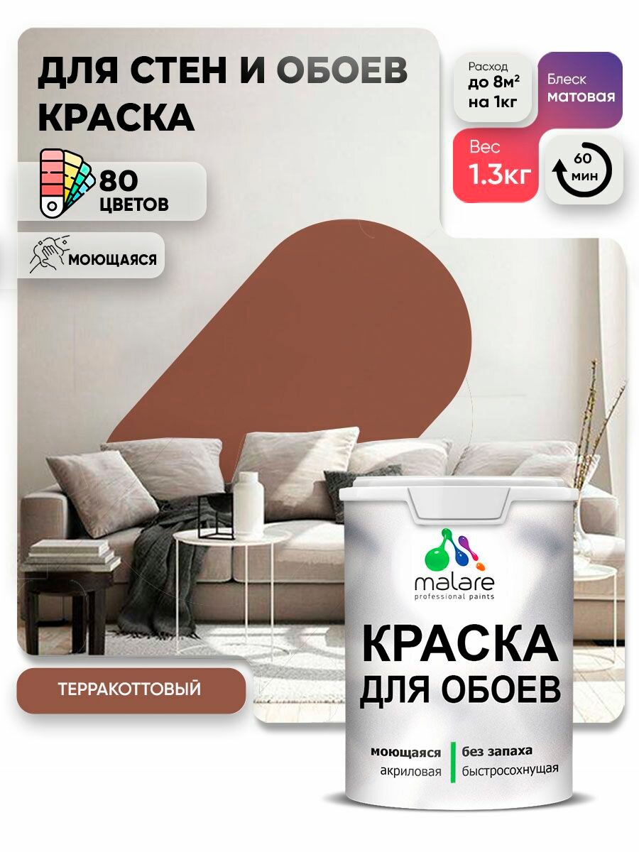 Краска Malare для стен и обоев, потолка и минеральных поверхностей, быстросохнущая моющаяся без запаха матовая, терракотовый, (1л - 1,3 кг)
