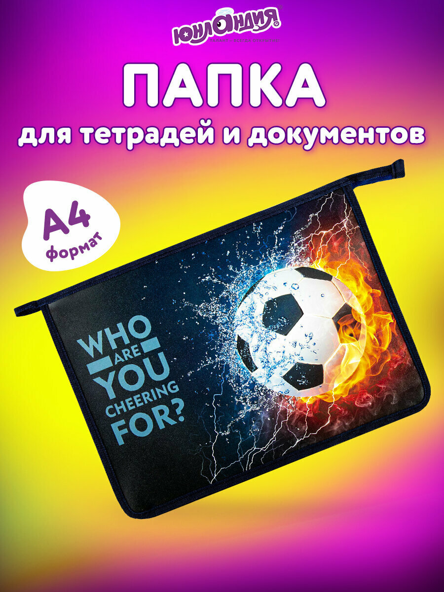 Папка для тетрадей / школы / труда / документов / бумаг на молнии Юнландия А4, 1 отделение, пластик, Football power, 271082